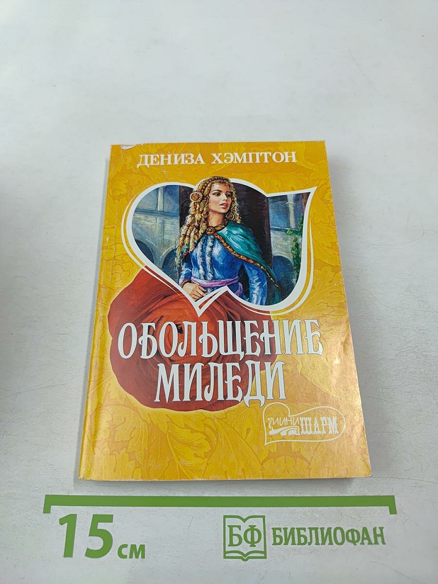 Обольщение миледи