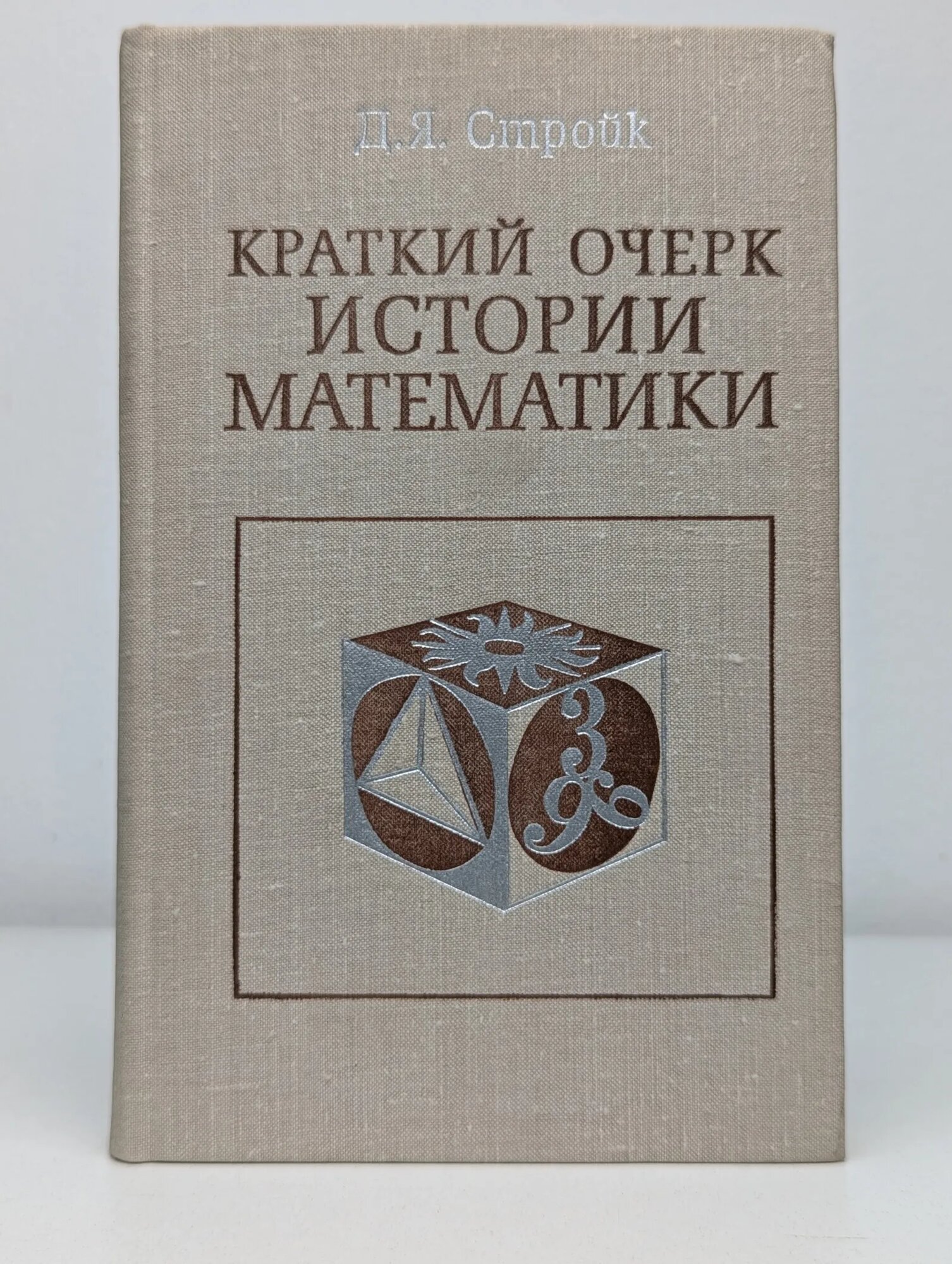 Краткий очерк истории математики Стройк Дирк Ян 1978