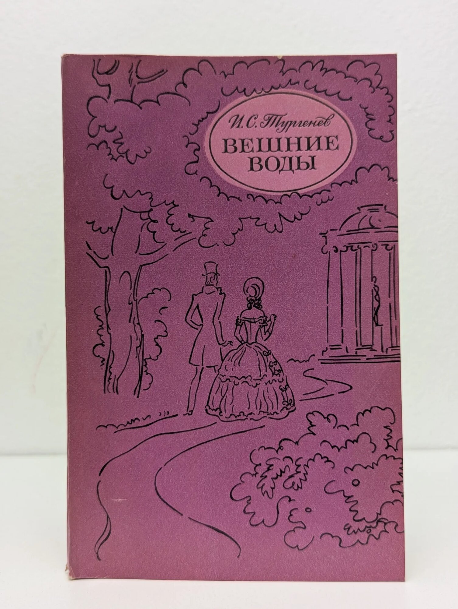 Вешние воды Тургенев Иван Сергеевич 1978