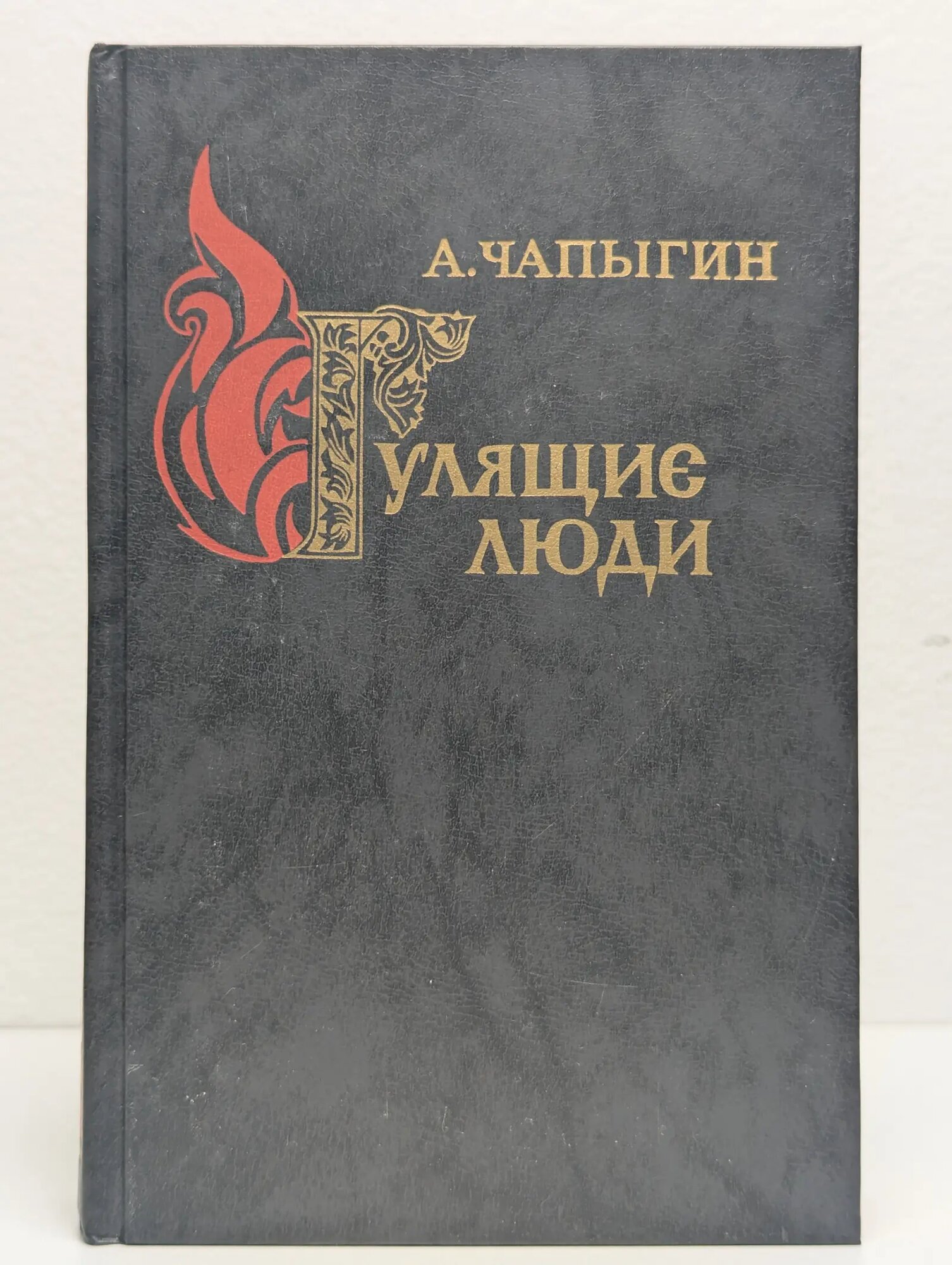 Гулящие люди Чапыгин Алексей Павлович 1989