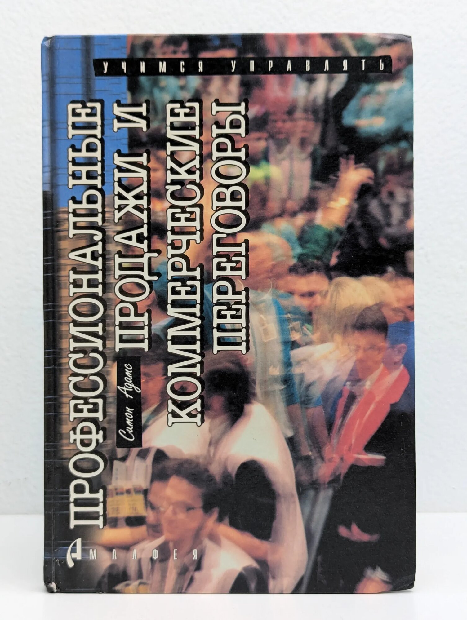Профессиональные продажи и коммерческие переговоры Адамс Симон 1998