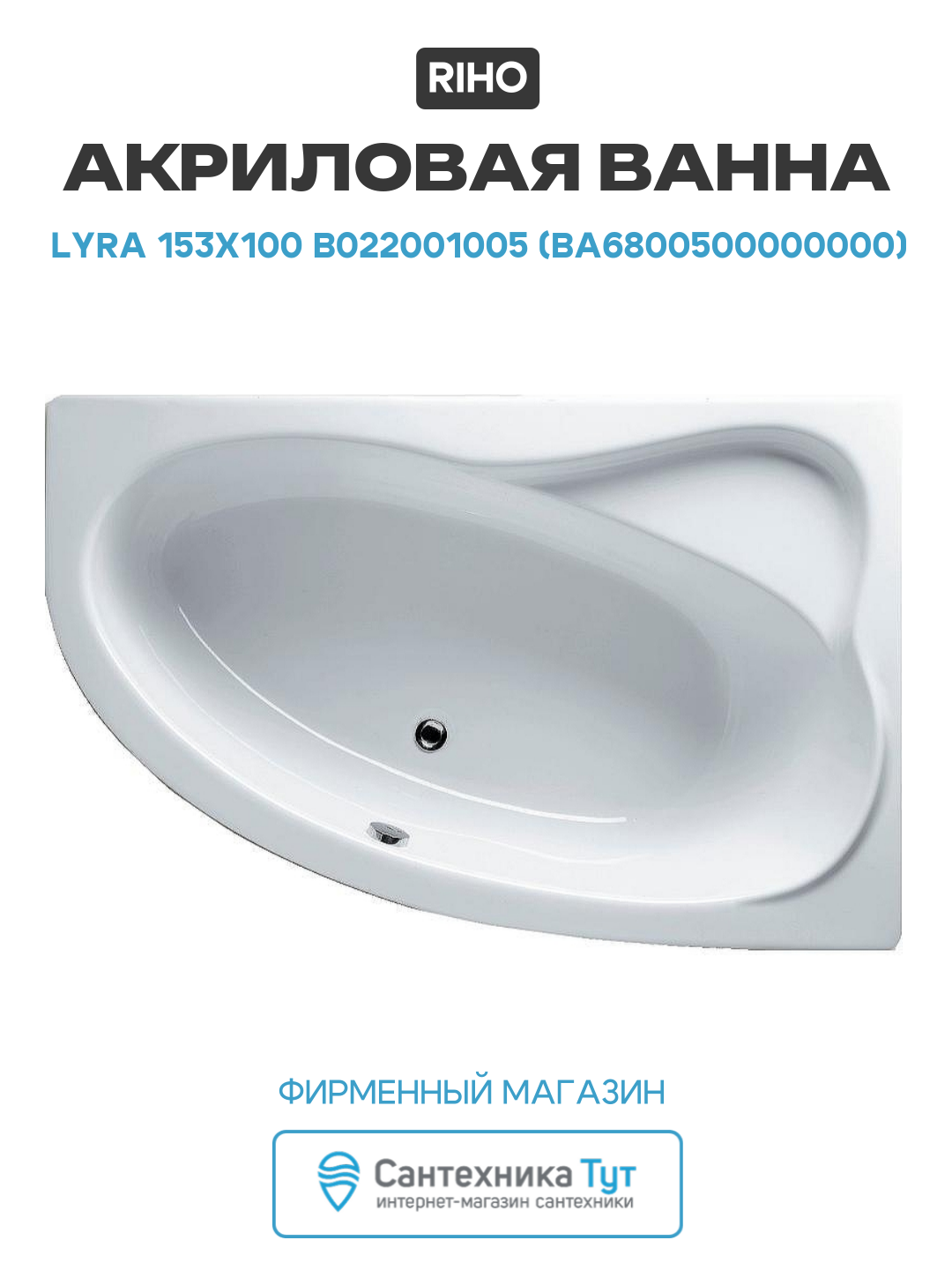Акриловая ванна Riho Lyra 153x100 B022001005 (BA6800500000000) L без гидромассажа Асимметричная