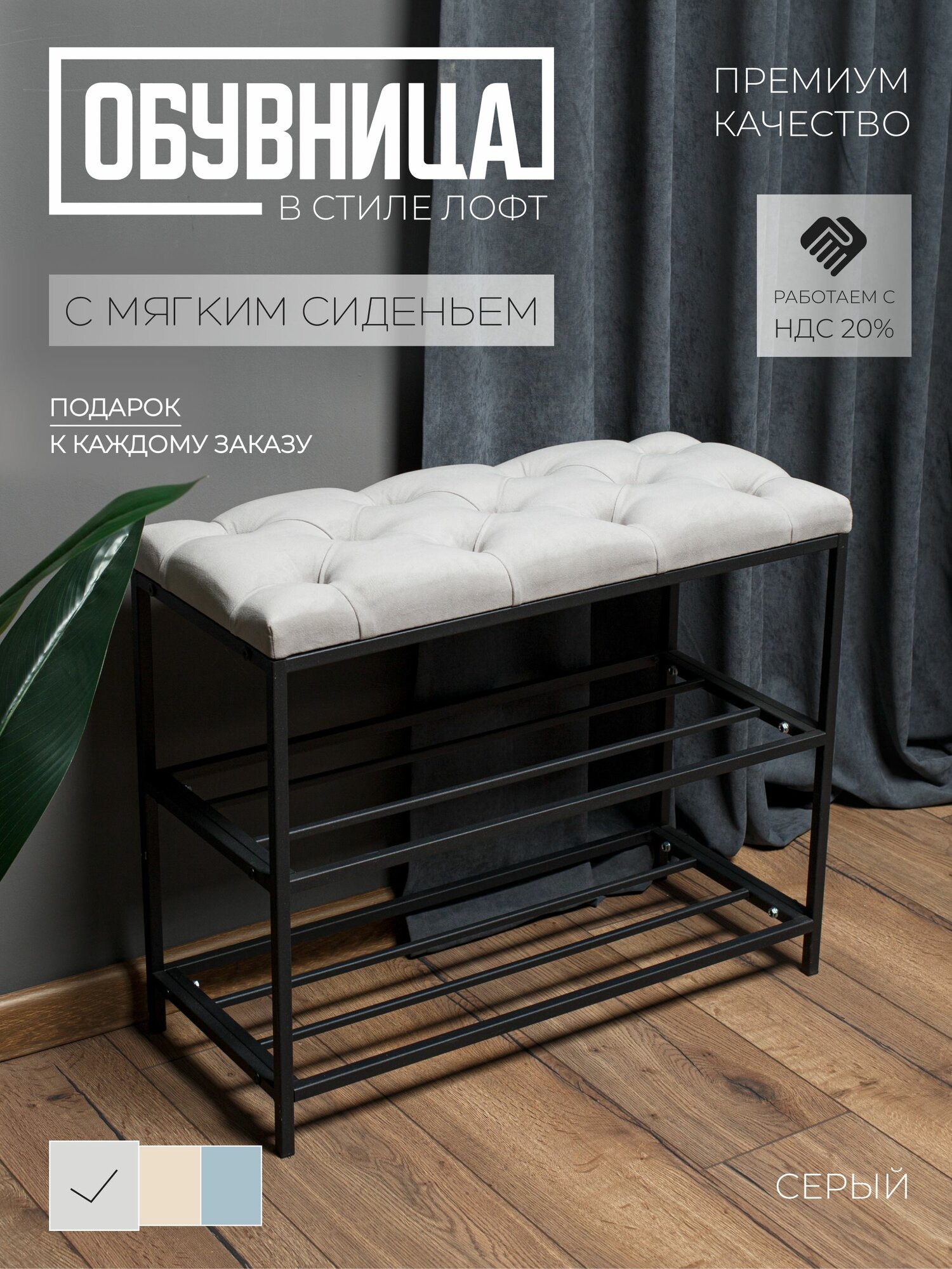 Обувница для прихожей с сиденьем металлическая LOFT, напольная обувница для обуви в прихожую