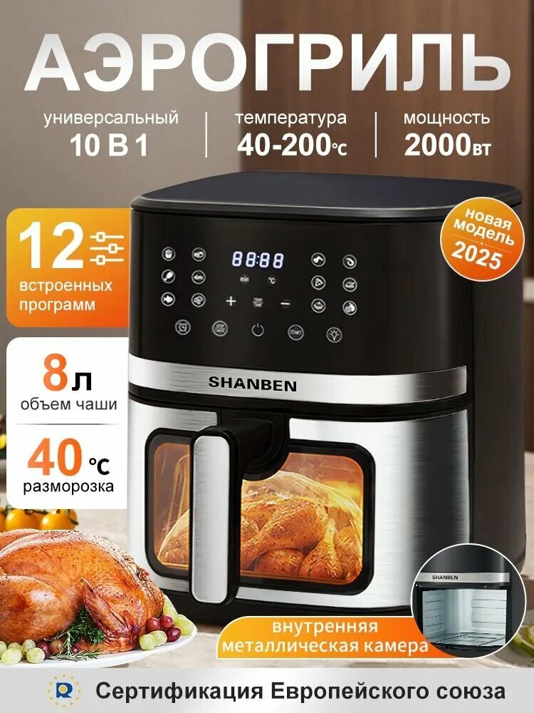 Аэрогриль электрический Air Fryer SHANBEN, Объём 8л,12 программ Сенсорное управление, визуальное окно, съемная решетка , Защита от перегрева, Мощность 2000Вт,(с металлической внутренней стенкой )