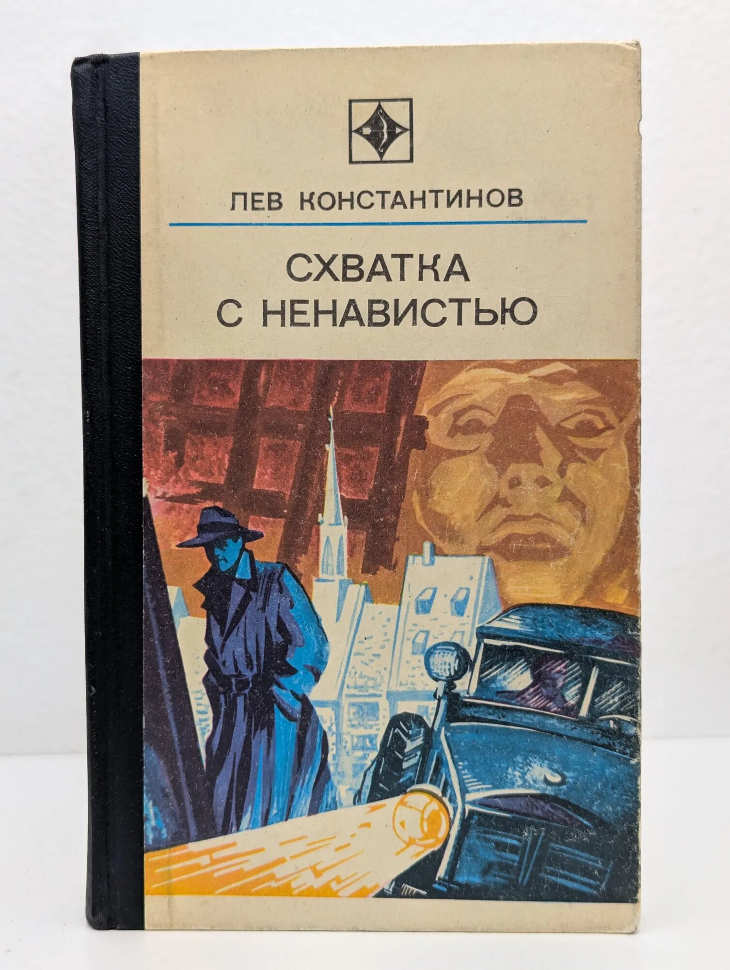 Схватка с ненавистью Константинов Лев Константинович 1976