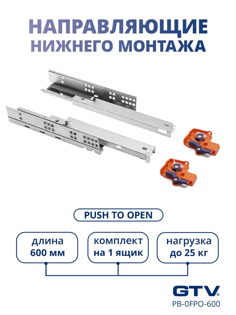 Направляющие скрытого монтажа для ящиков 600 мм GTV PB-0FPO-600 с системой Push-to-Open, 2 шт.