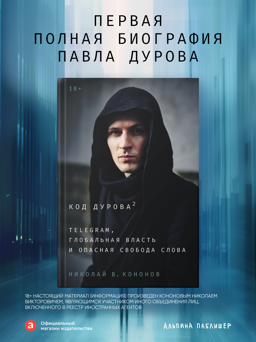 Книга "Код Дурова 2: Telegram, глобальная власть и опасная свобода слова" Кононов Николай