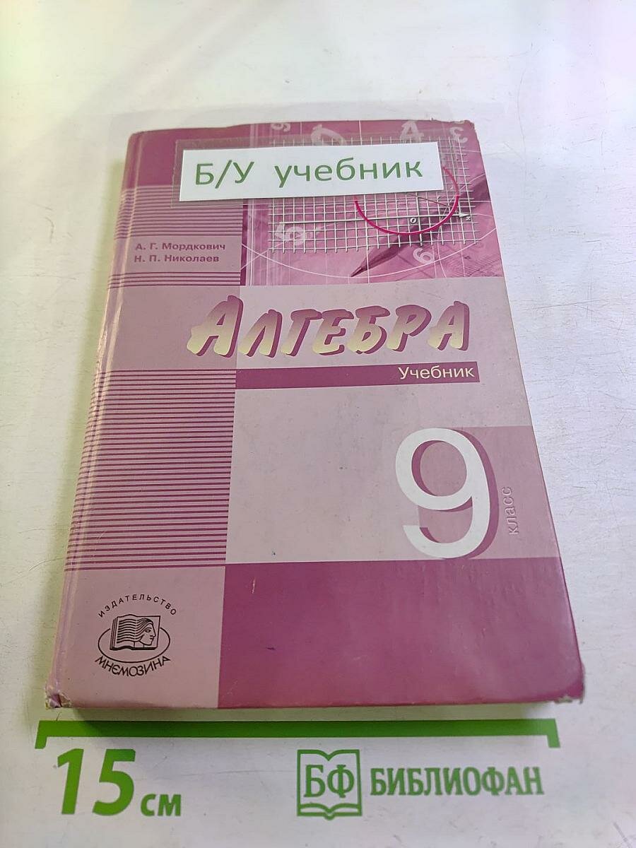 Алгебра 9 класс. В двух частях. Часть 1. Учебник