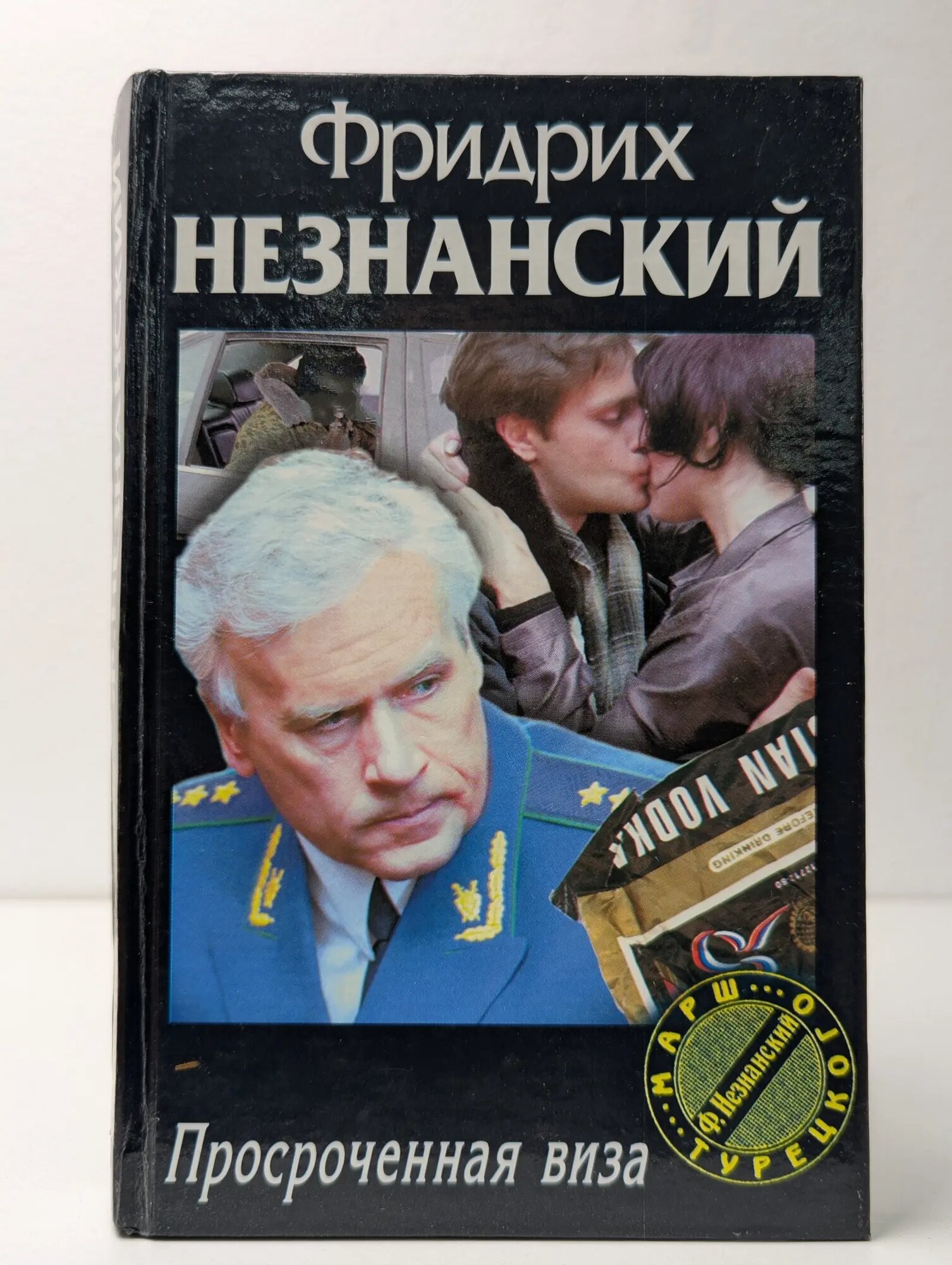 Просроченная виза Незнанский Фридрих Евсеевич 2001