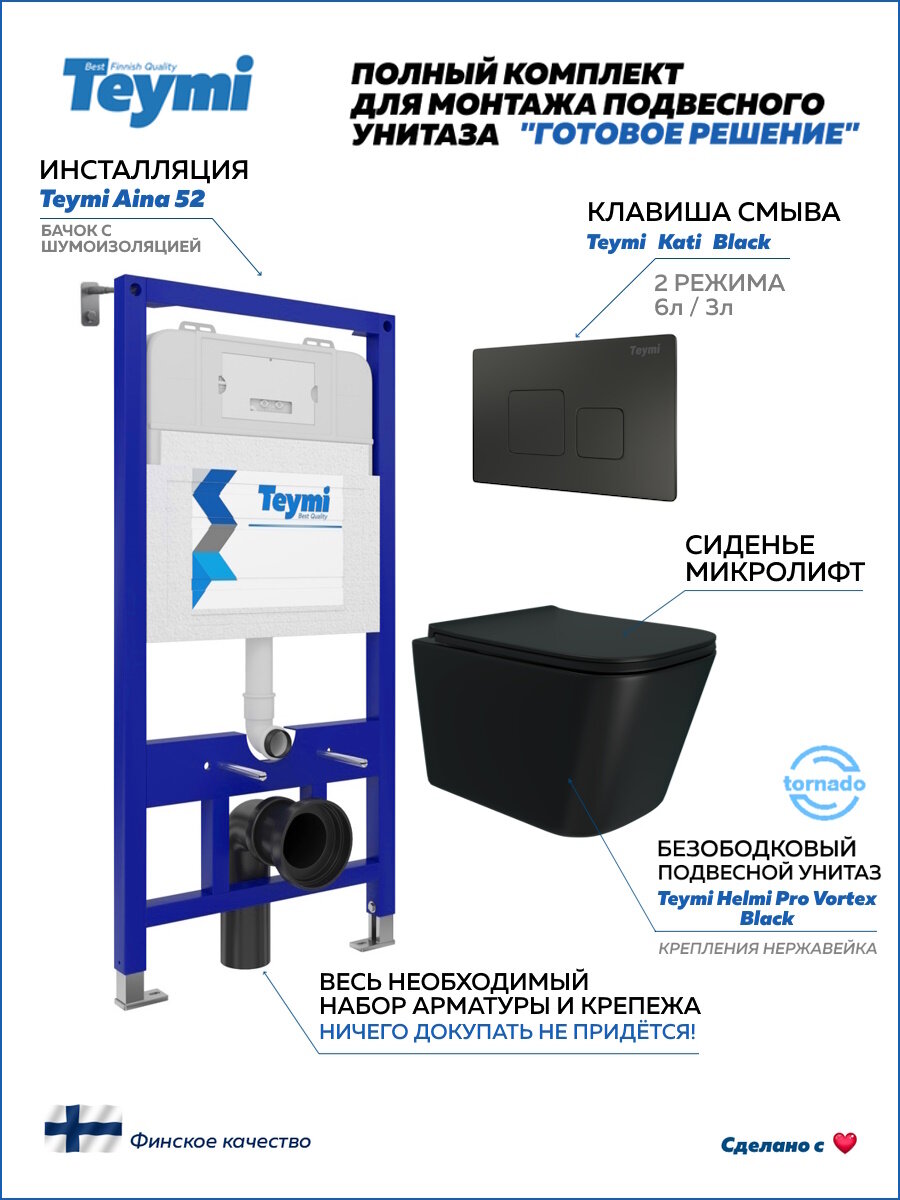 Инсталляция с унитазом комплект 5 в 1 Teymi унитаз подвесной безободковый Helmi Pro Vortex Black черный матовый кнопка черная F16393