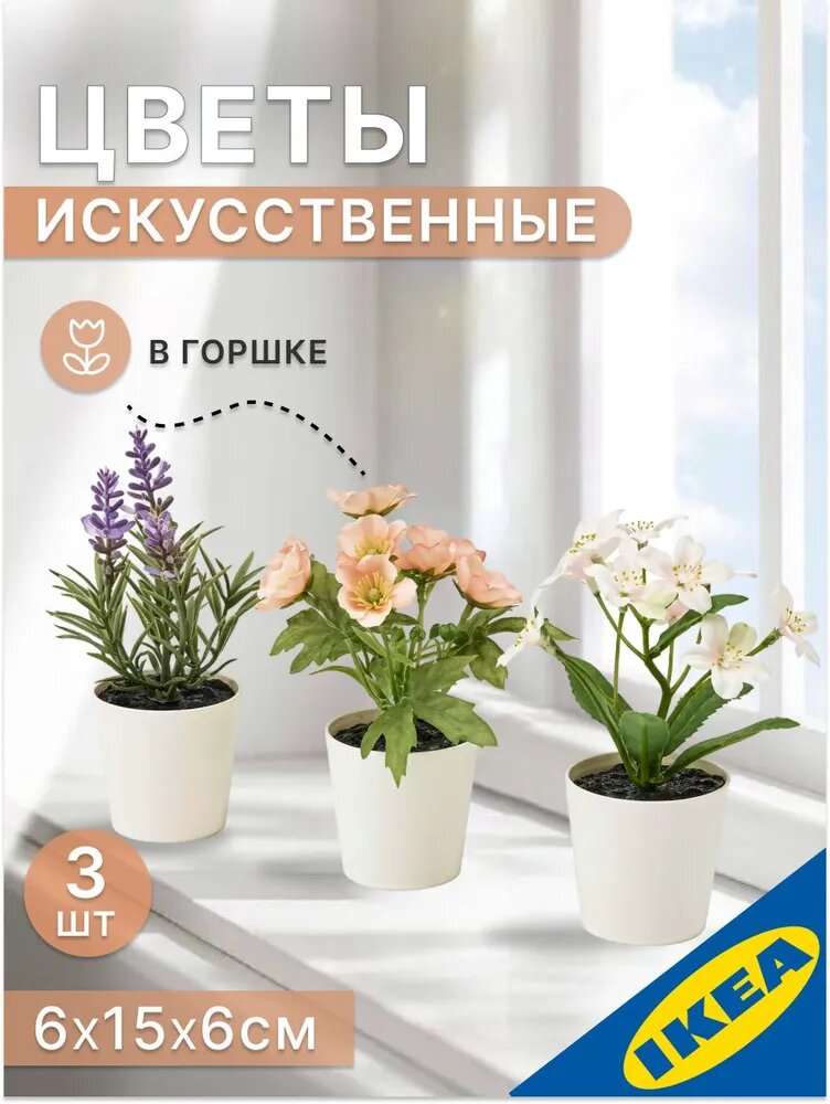 Искусственное растение в горшке 3 шт 6х15х6 см д/дома/улицы белый/зеленый IKEA FEJKA фейка
