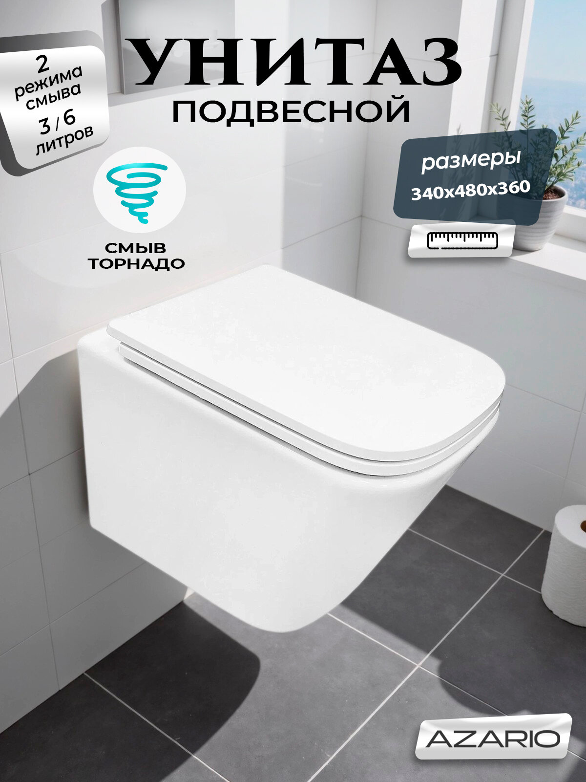 Унитаз подвесной торнадо безободковый с быстросъемным сиденьем микролифт Azario Armonia AZ-2403