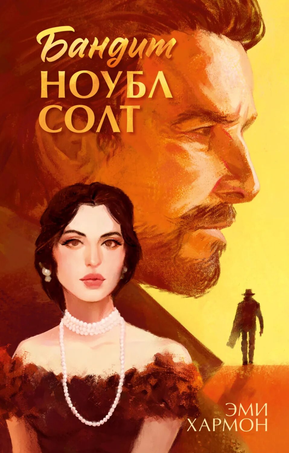 Бандит Ноубл Солт [Цифровая книга]