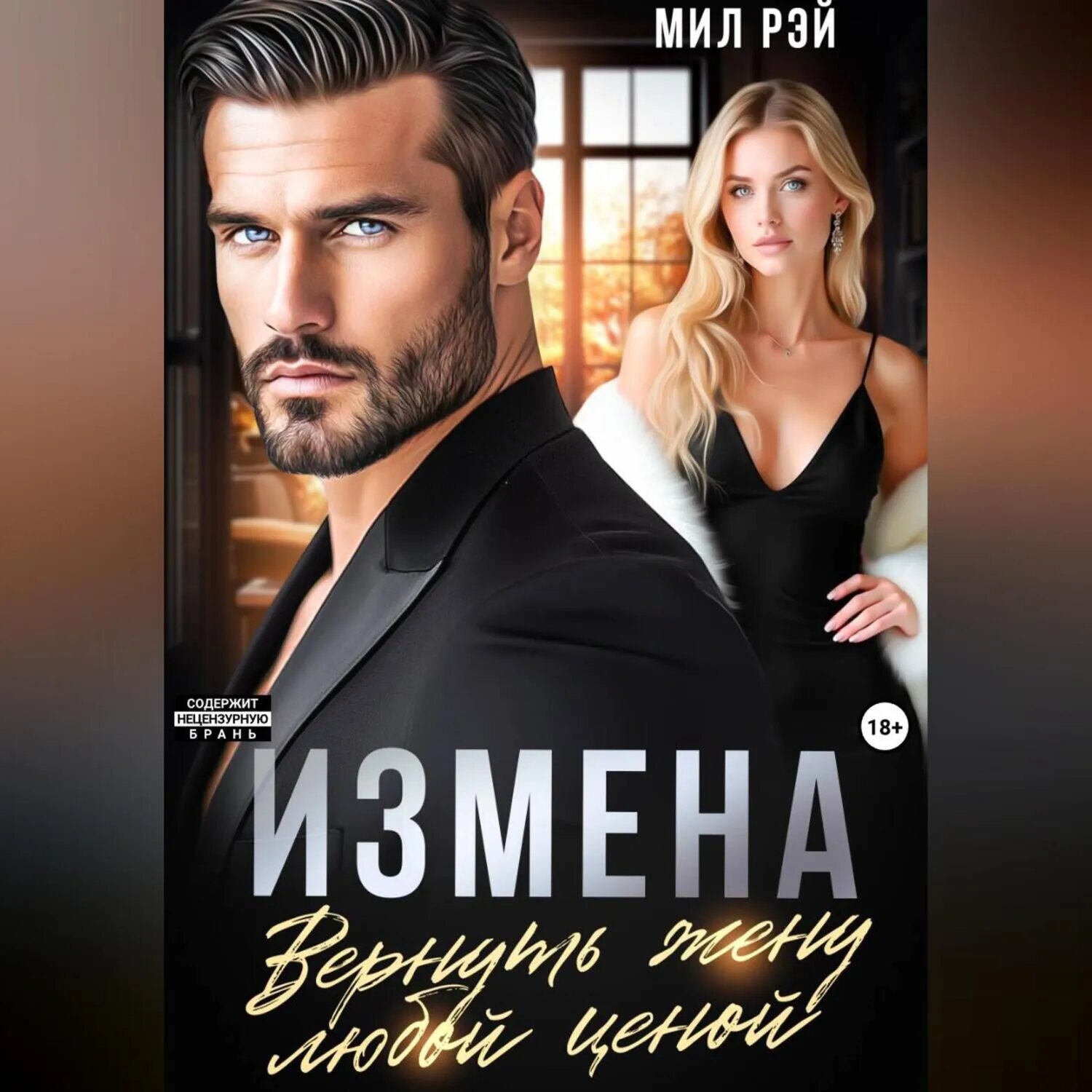 Измена. Вернуть жену любой ценой [Аудиокнига]