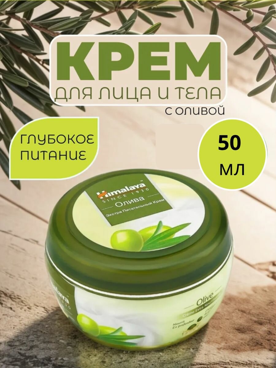 Himalaya Крем Экстра питательный "Олива" для лица и тела 50 мл