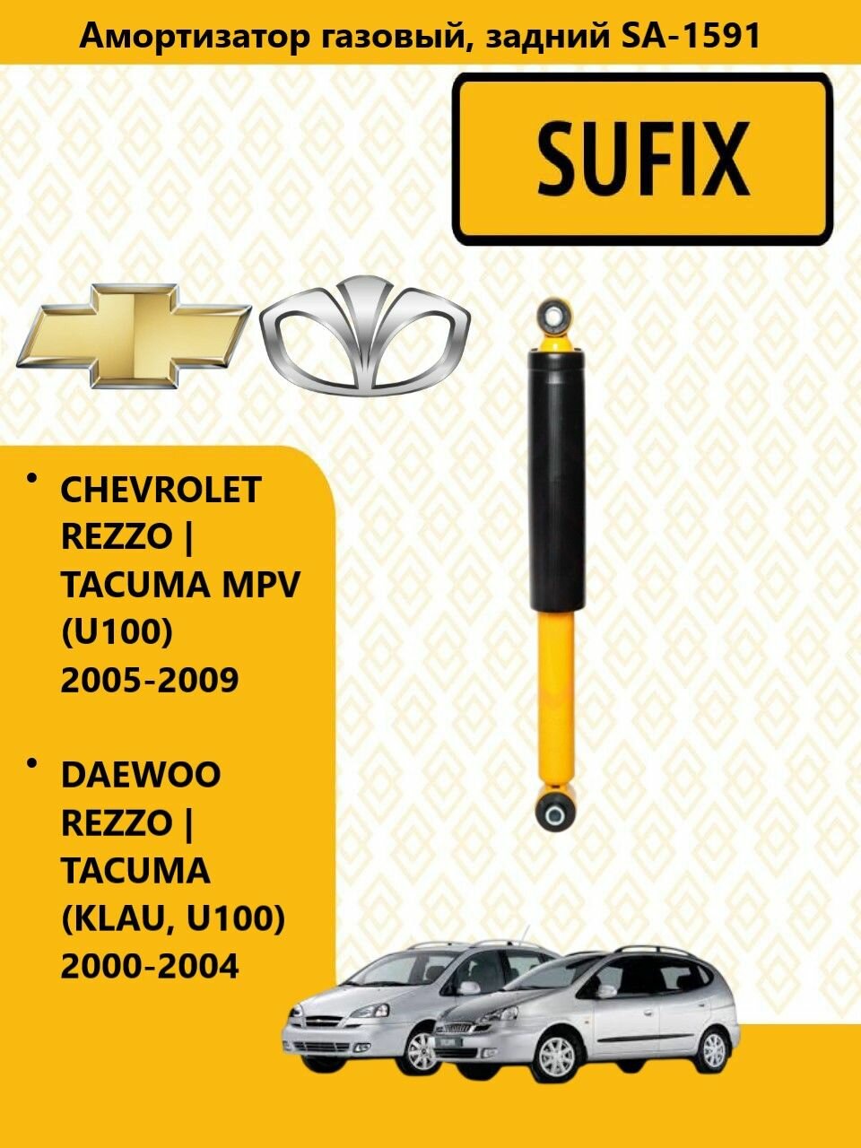 SUFIX Амортизатор газовый зад прав/лев, шевроле/ CHEVROLET REZZO TACUMA MPV (U100) 2005-09, дэу/ DAEWOO REZZO TACUMA (KLAU, U100) 2000-04, SA1591