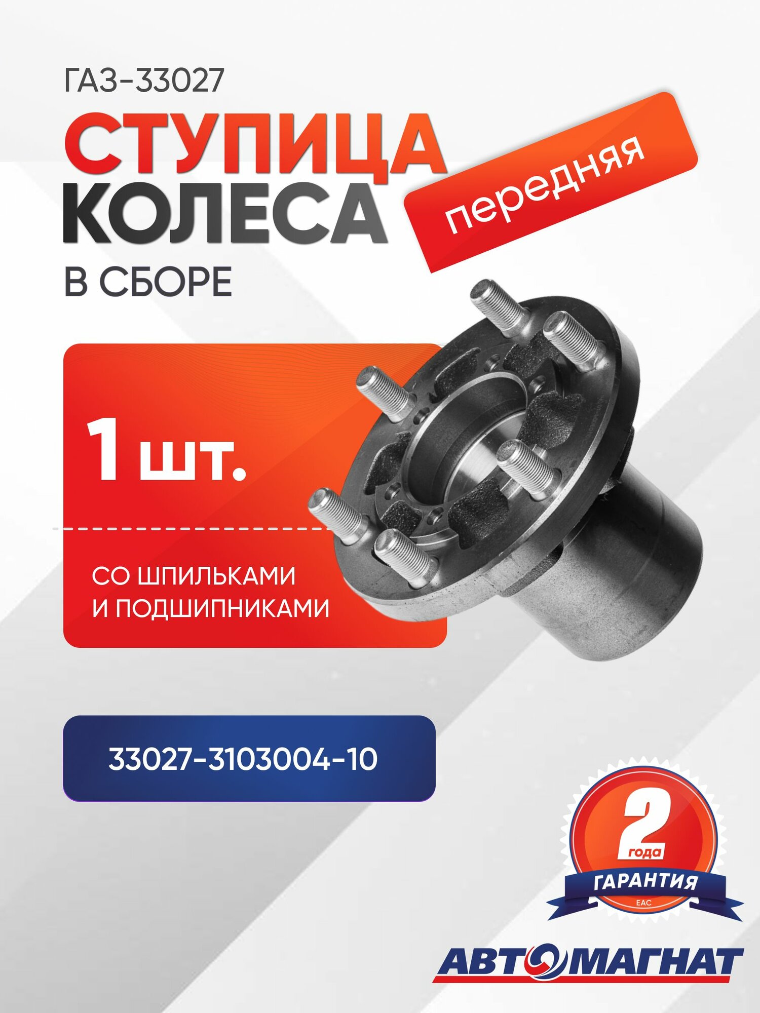 Ступица передняя (совместима с а/м ГАЗ-33027) в сборе со шпильками и подшипниками AM.33027-3103004-10