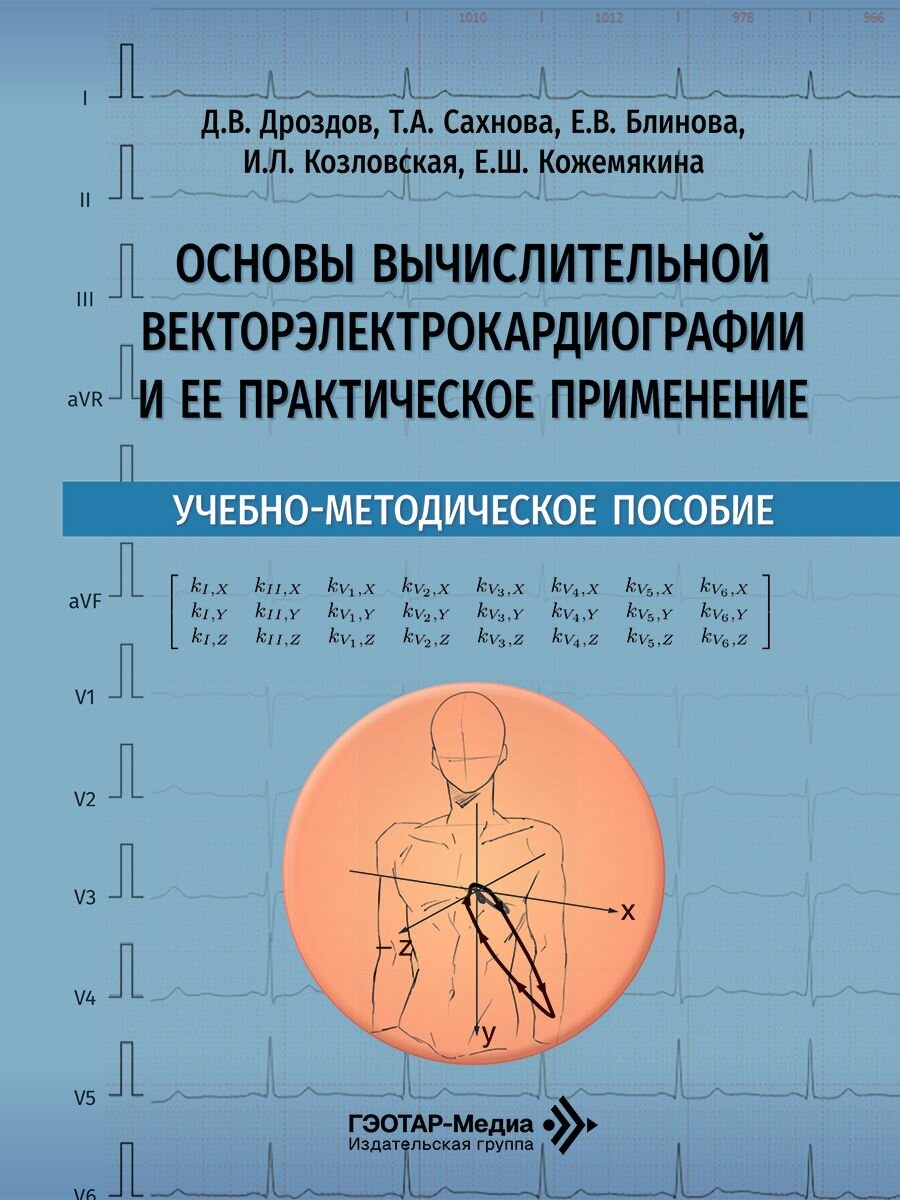 Основы вычислительной векторэлектрокардиографии и ее практическое применение: учебно-методическое пособие