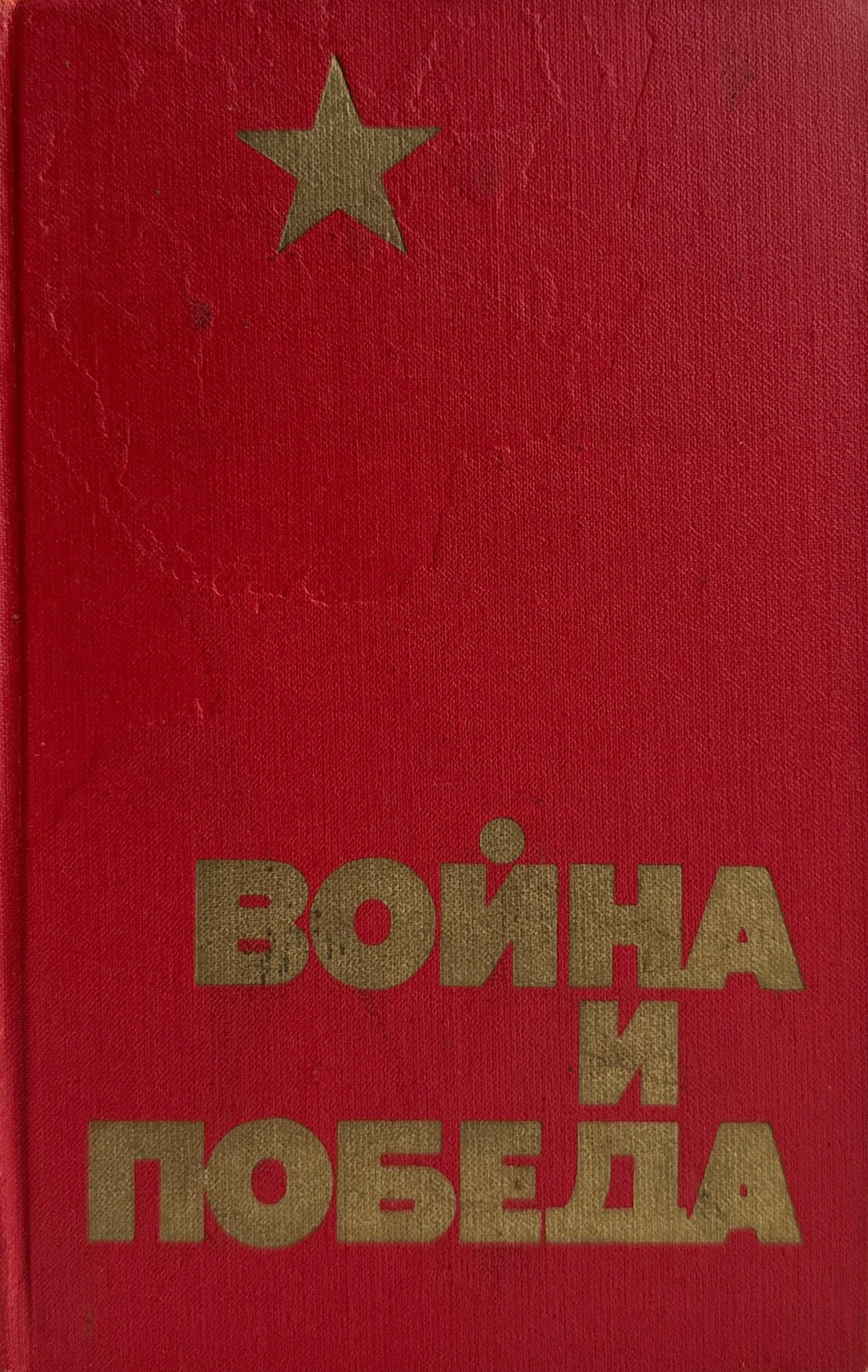Война и победа