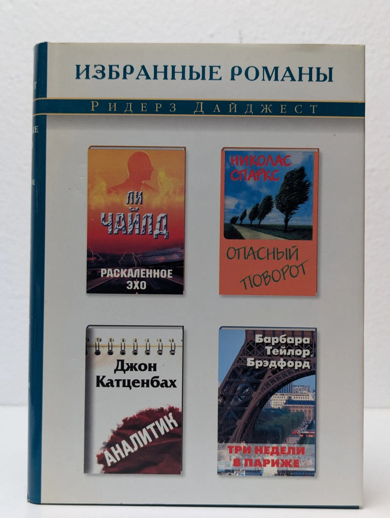 Избранные романы. Раскаленное эхо. Опасный поворот. Аналитик. Три недели в Париже Чайлд Ли, Спаркс Николас, Катценбах Джон, Брэдфорд Барбара Тэйлор 2003