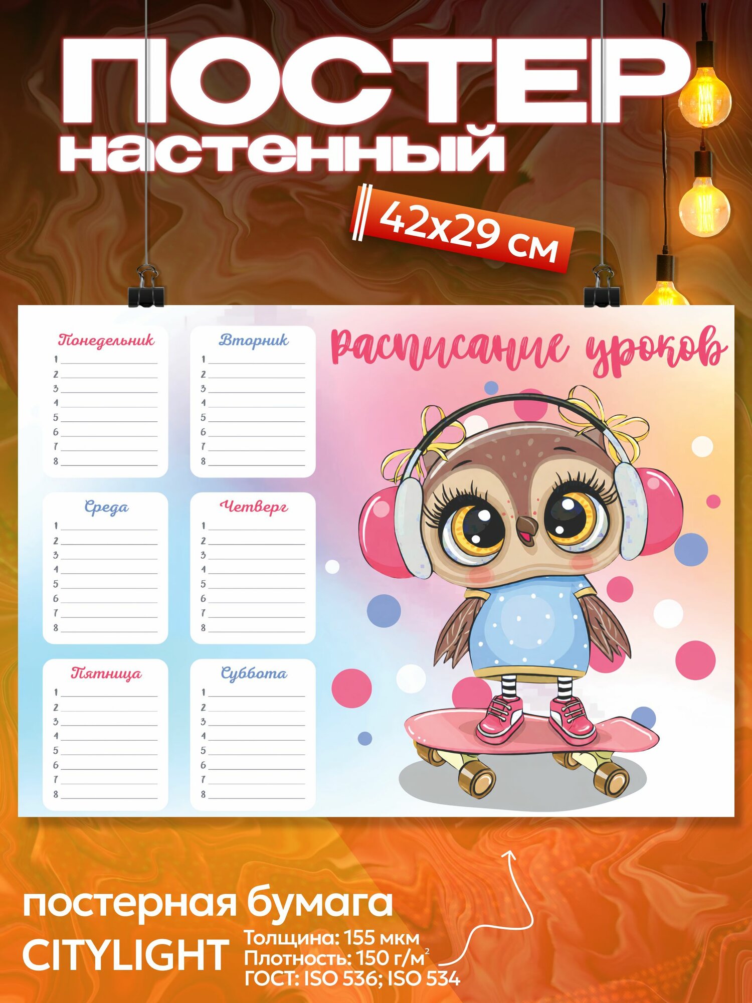 Расписание уроков Сова
