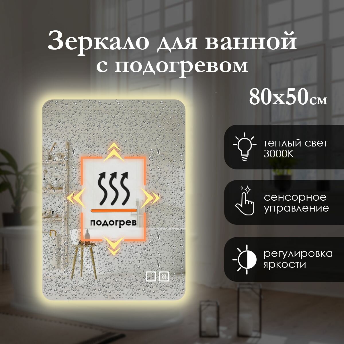 Зеркало настенное прямоугольное 80х50 см с закруглёнными углами и парящей подсветкой на стену (контурной) для ванной, сенсорная кнопка, теплый свет 3000К, яркая светодиодная лента (led), подогрев