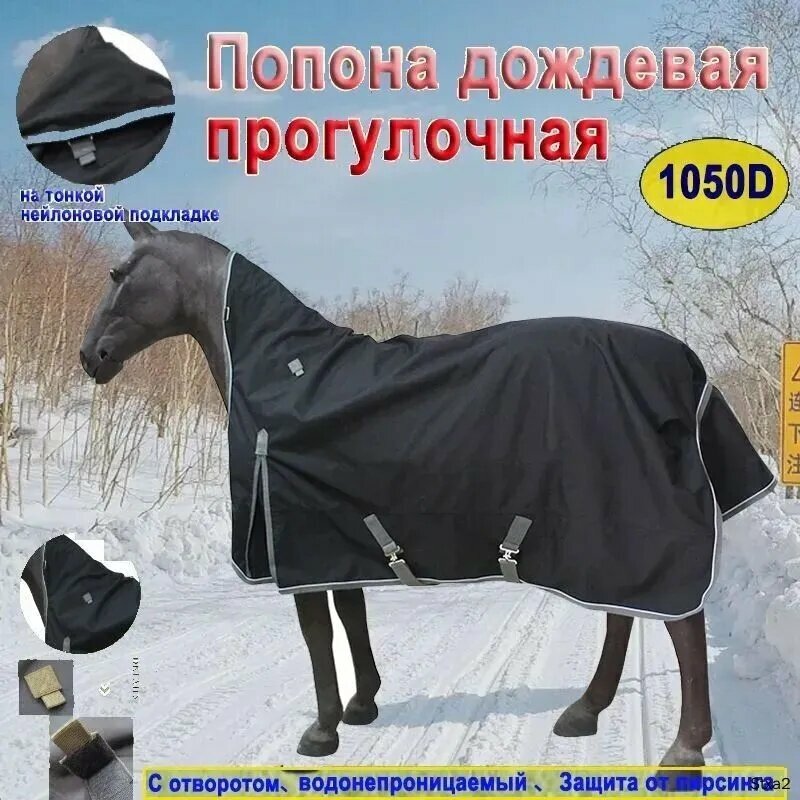 Попона дождевая прогулочная 1050den, на тонкой нейлоновой подкладке, без капора (размер 145)