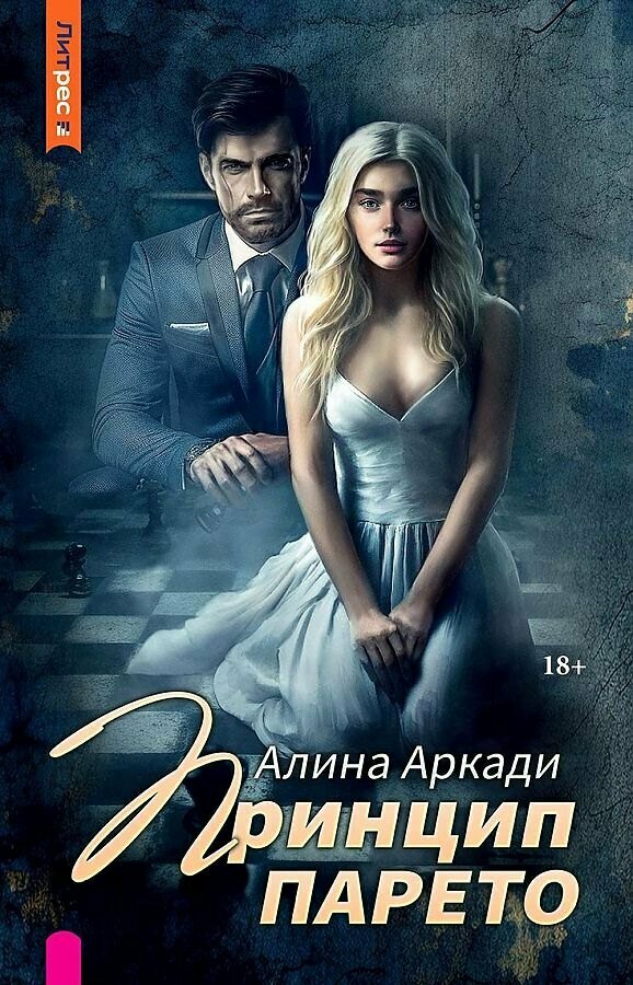 Книга: "Принцип Парето" от Аркади А, русский язык, Российские романы