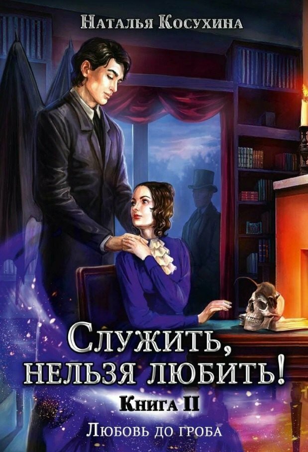 Книга: "Служить, нельзя любить! Любовь до гроба. Книга II" от Косухина Н, русский язык, Российское фэнтези