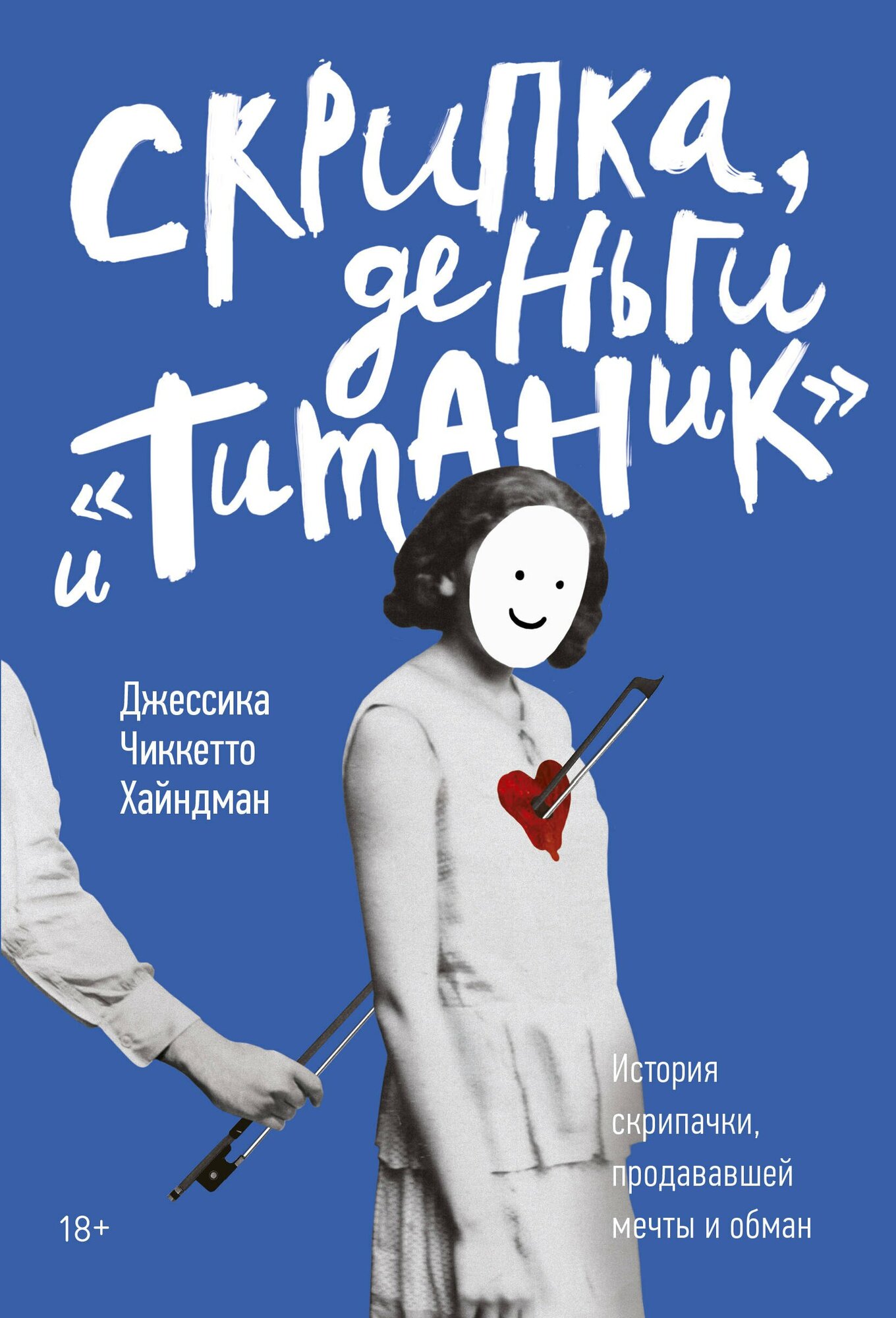 Книга: "Скрипка, деньги и «Титаник». История скрипачки, продававшей мечты и обман" от Хайндман Д, русский язык, Биографии других известных людей