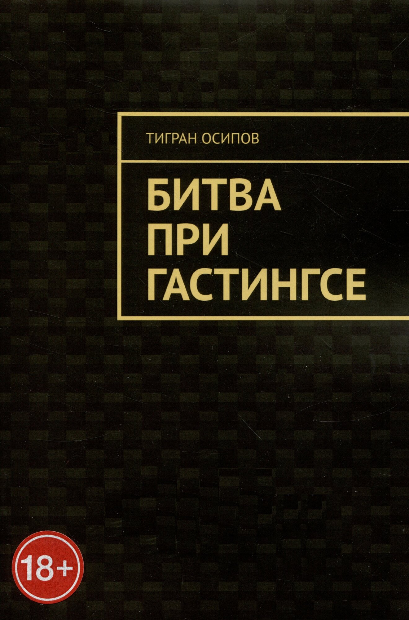Книга: "Битва при Гастингсе" от Осипов Т, русский язык, Современная российская проза
