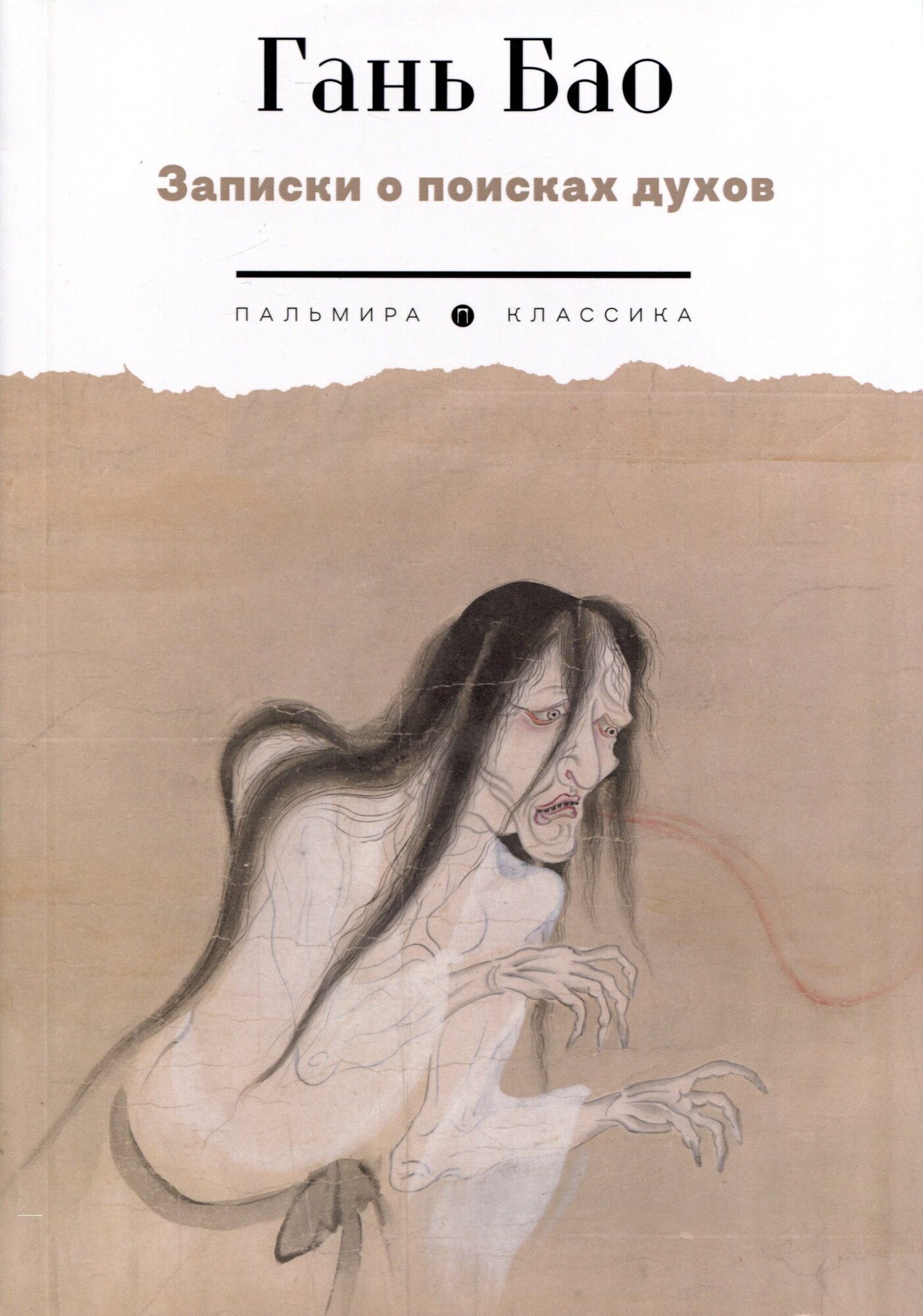 Книга: "Записки о поисках духов" от Бао Г, русский язык, Зарубежная классическая проза