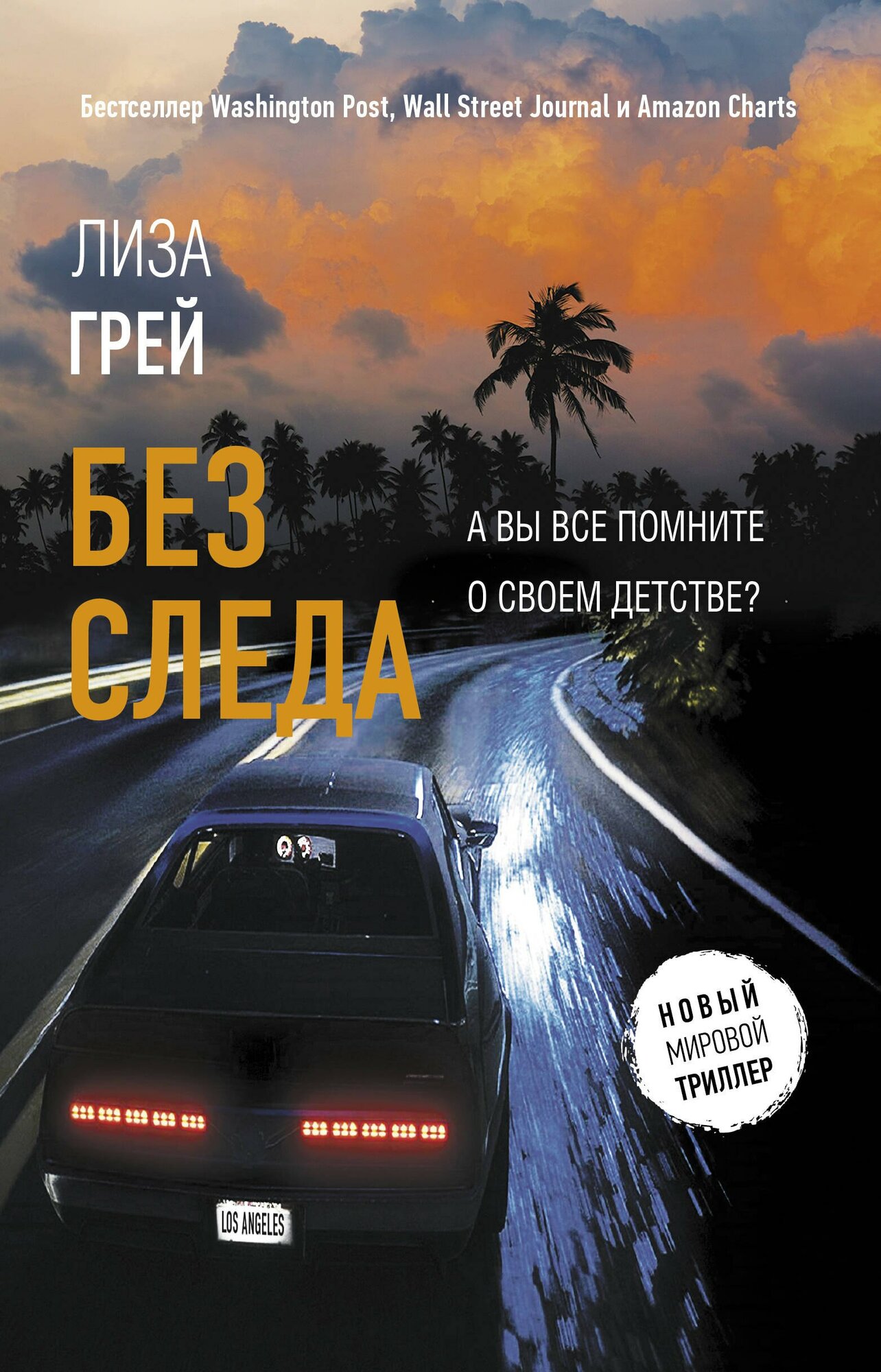 Книга: "Без следа" от Грей Л, русский язык, Триллеры