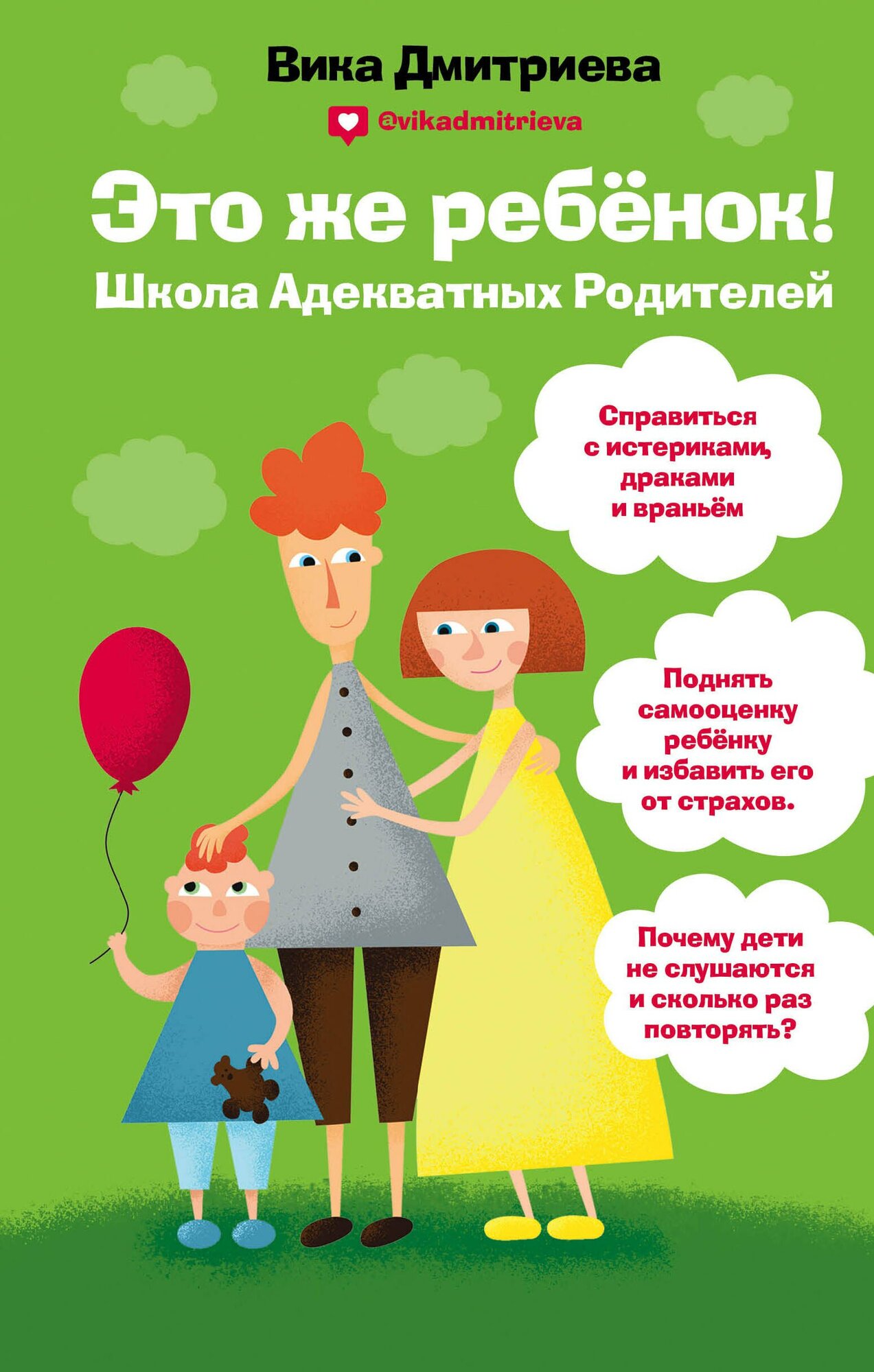 Это же ребенок. Школа адекватных родителей (Дмитриева В. Д.)