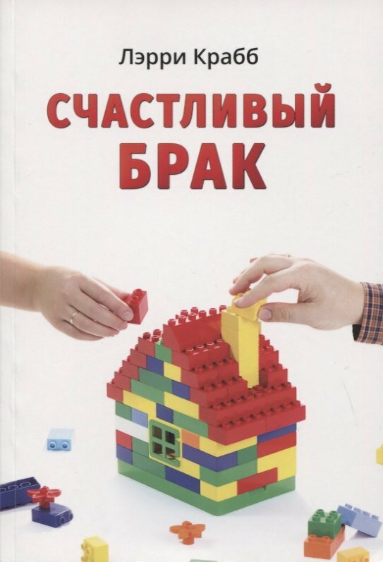 Книга: "Счастливый брак" от Крабб Л, русский язык, Про отношения