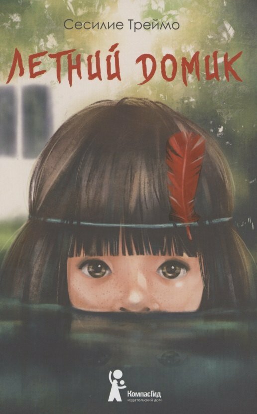 Книга: "Летний домик" от Треймо С, русский язык, Фантастика и фэнтези для детей