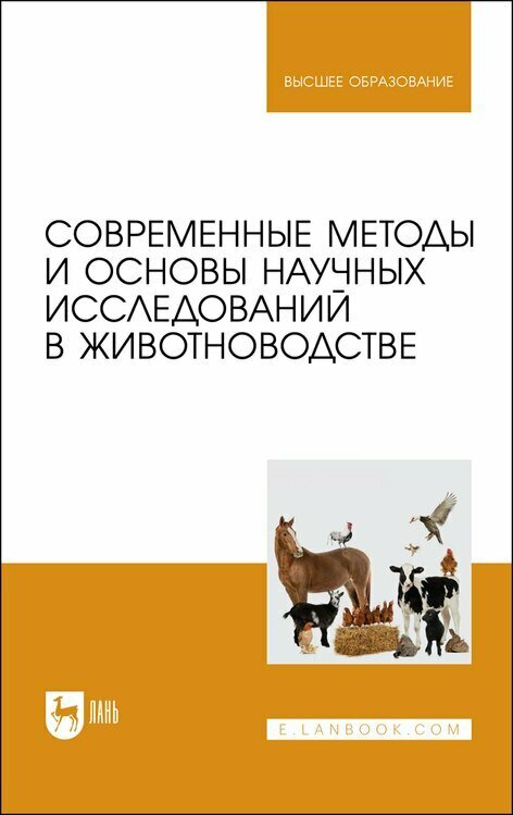 Книга: "Современные методы и основы научных исследований в животноводстве. Учебное пособие" от Малявко И, русский язык, Животноводство и ветеринария