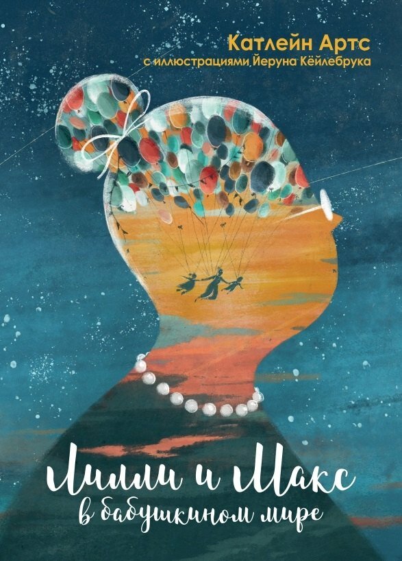 Лилли и Макс в бабушкином мире