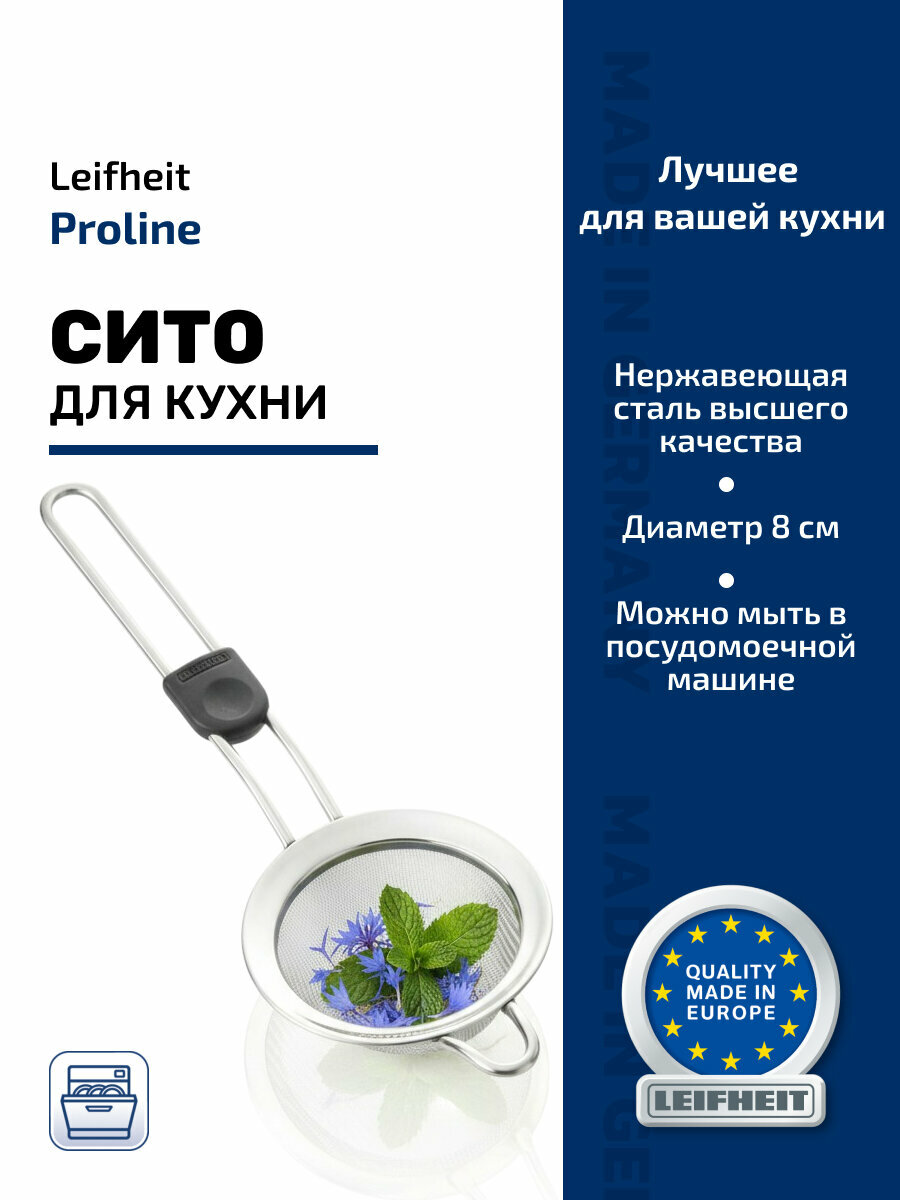 Сито кухонное с ручкой Leifheit Pro, нержавеющая сталь, 7,5см