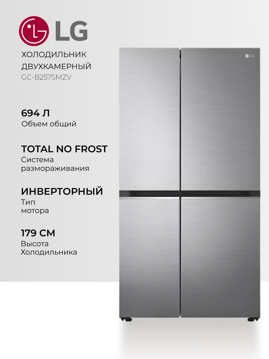Холодильник LG GC-B257SMZV двухдверный, двухкамерный, Side by Side, инверторный мотор, No Frost
