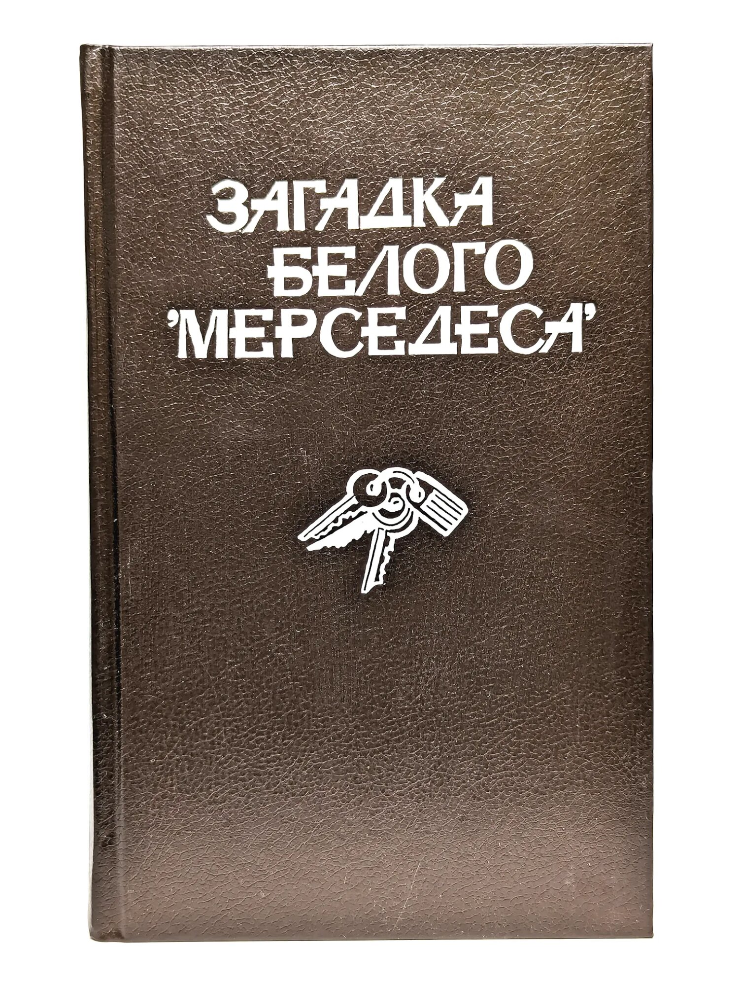 Загадка белого "Мерседеса" Сборник 1993