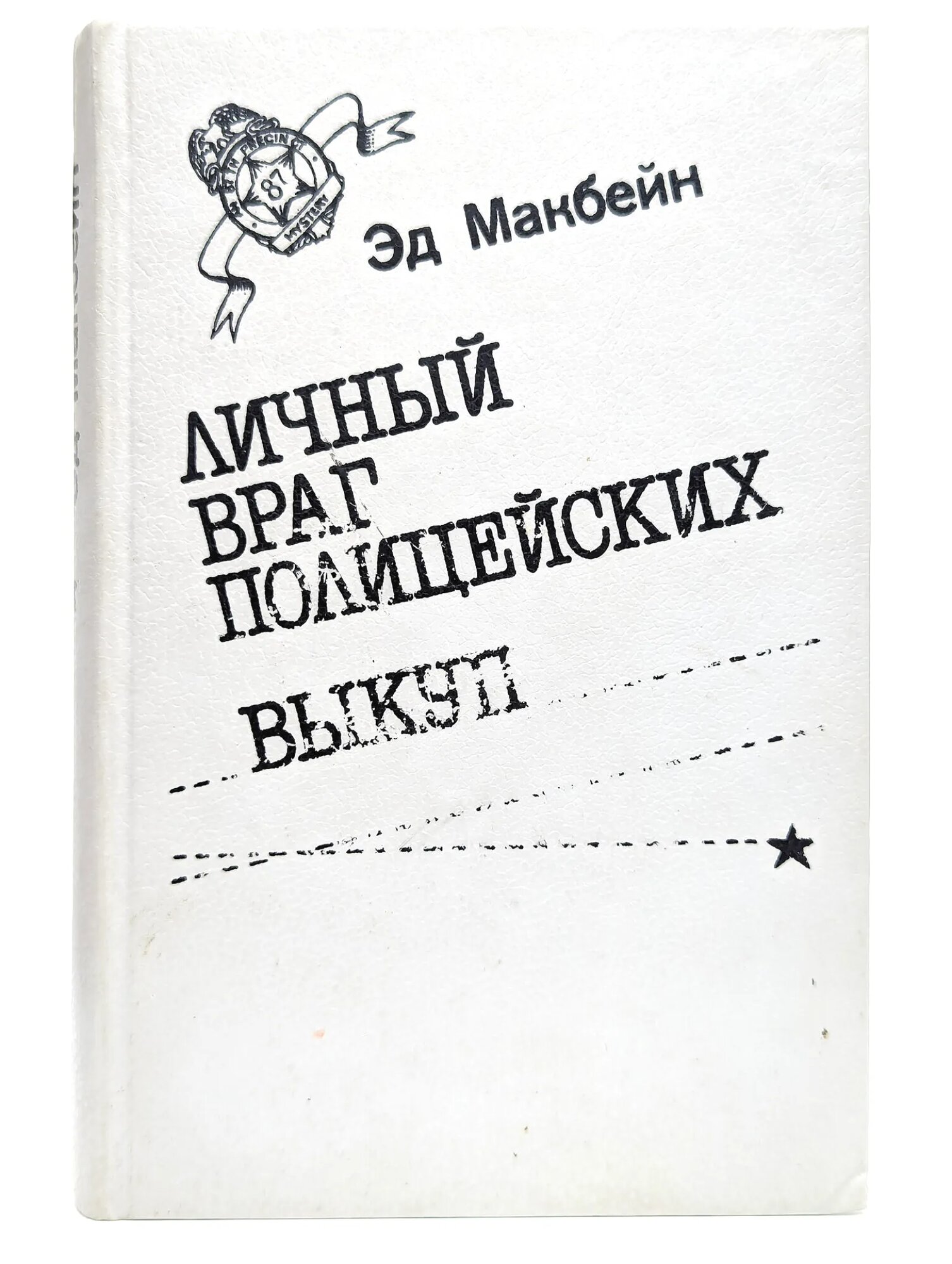 Личный враг полицейских. Выкуп Макбейн Эд 1992
