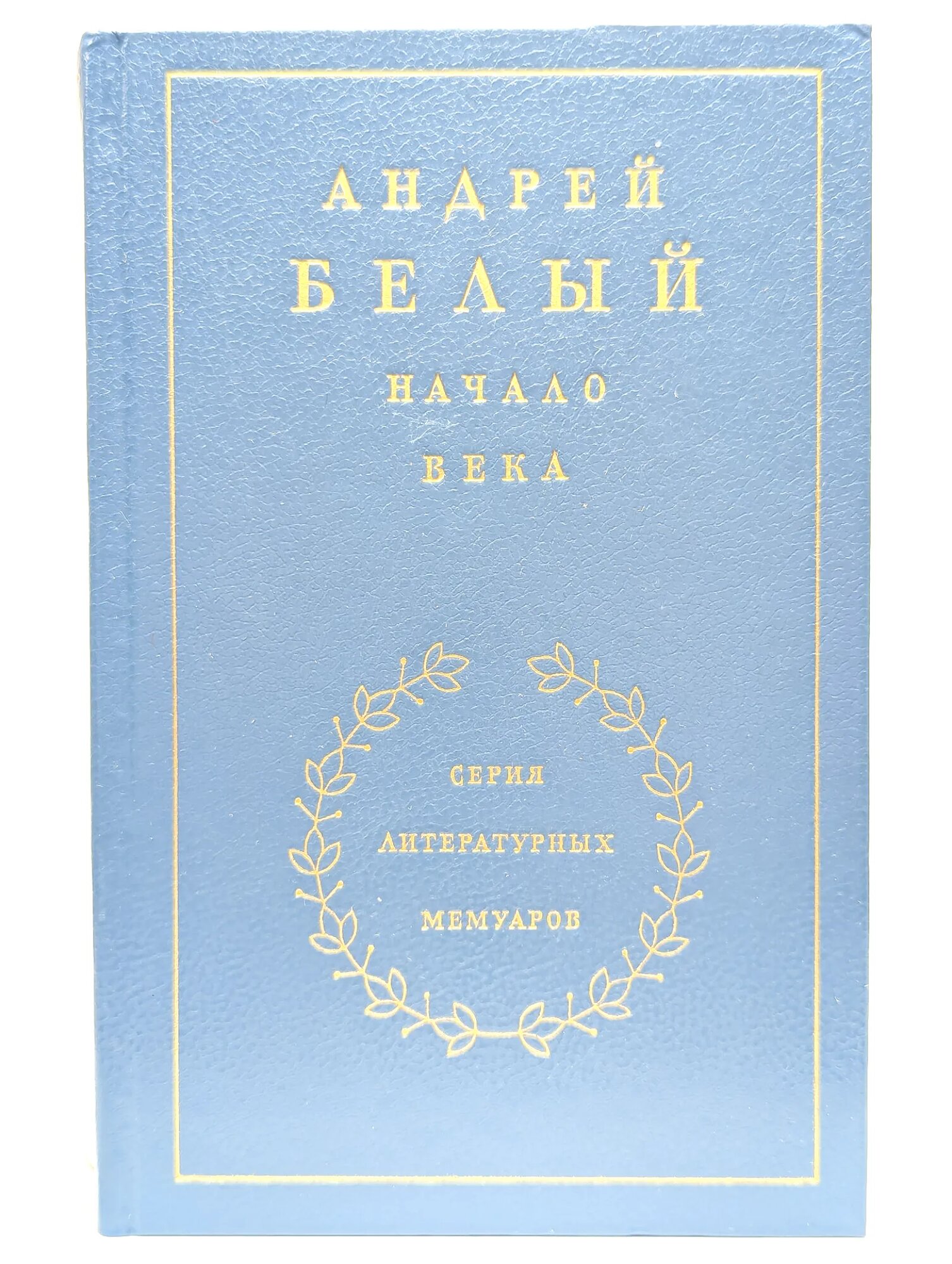 Начало века. В 3-х книгах. Книга 2 Борис Николаевич Бугаев Белый Андрей 1990