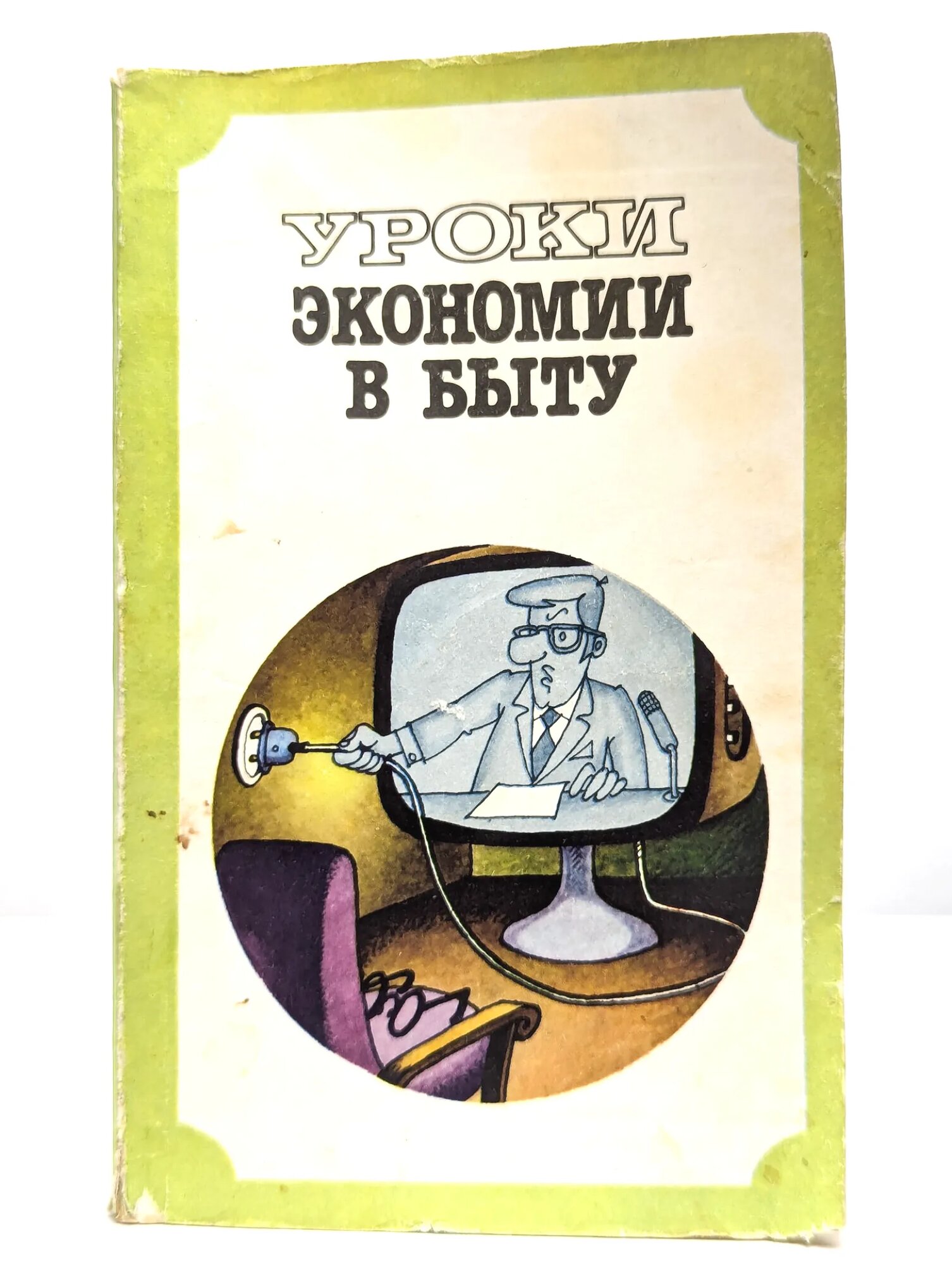 Уроки экономии в быту Лысов Михаил Михайлович, Каневский Евгений Маркович, Краснянский Эдуард Владимирович 1985
