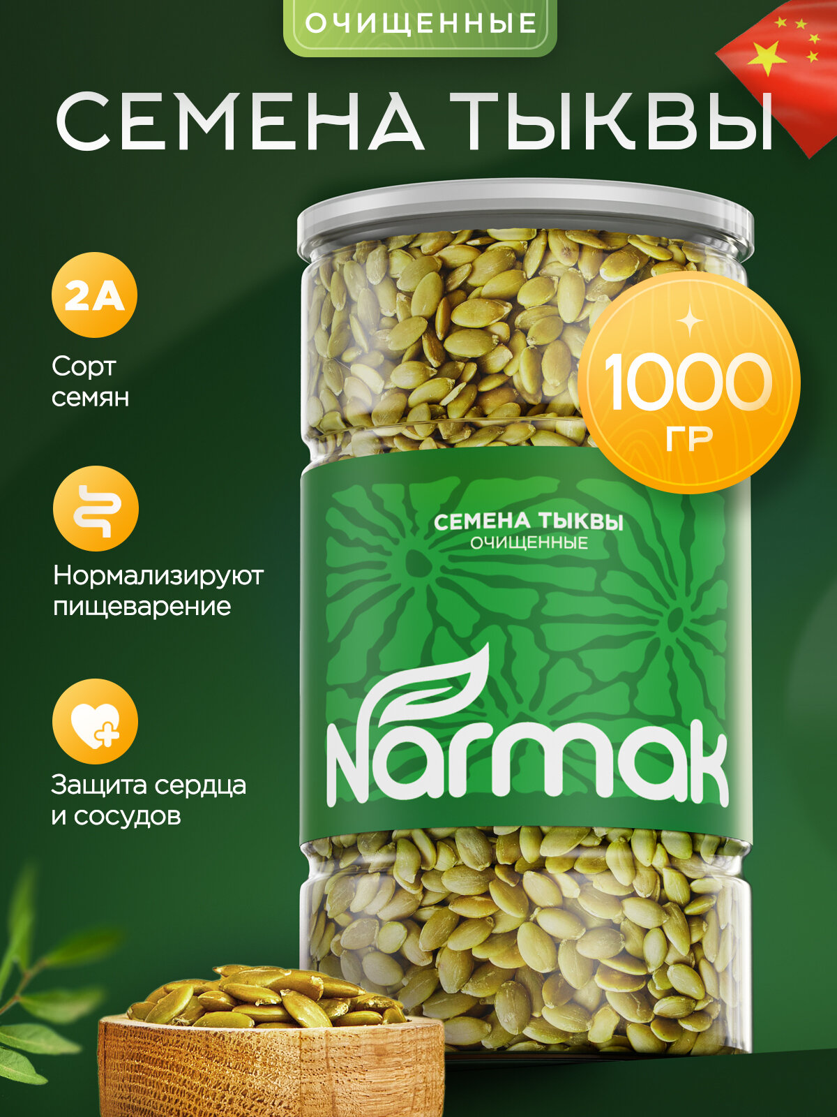 Семечки тыквенные очищенные, полезный суперфуд 1000 гр Narmak