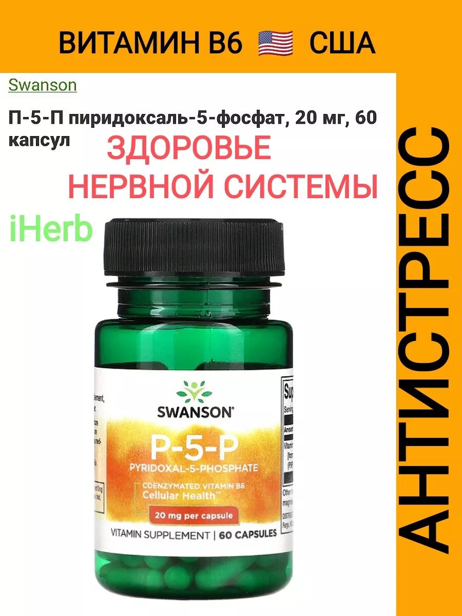 Vitamin b6 Swanson P-5-P Pyridoxal-5-Phosphate пиридоксин