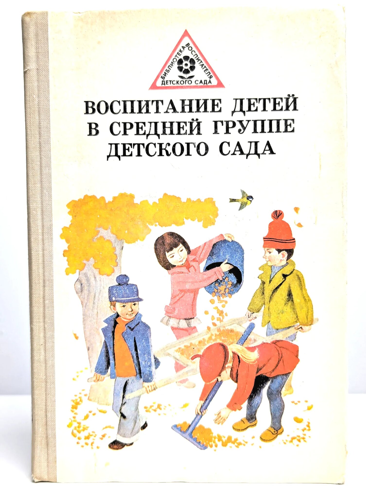 Воспитание детей в средней группе детского сада Сборник 1977