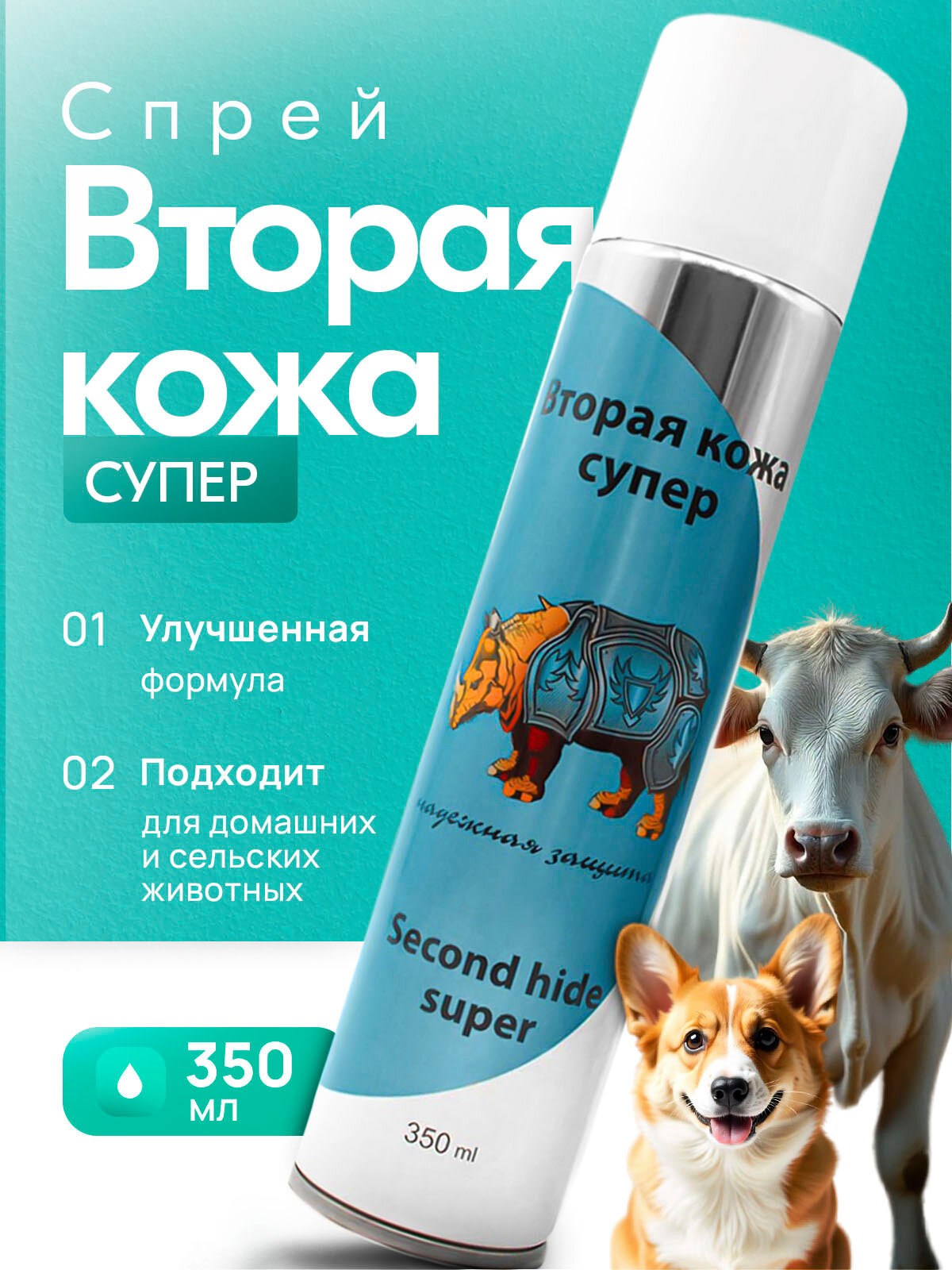 Спрей Супер, вторая кожа для домашних животных, собак и кошек, 350мл
