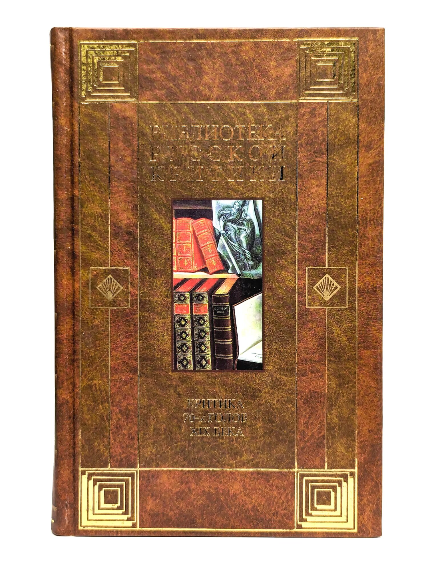 Критика 70-х годов XIX века сост. Дмитренко С. Ф. 2002