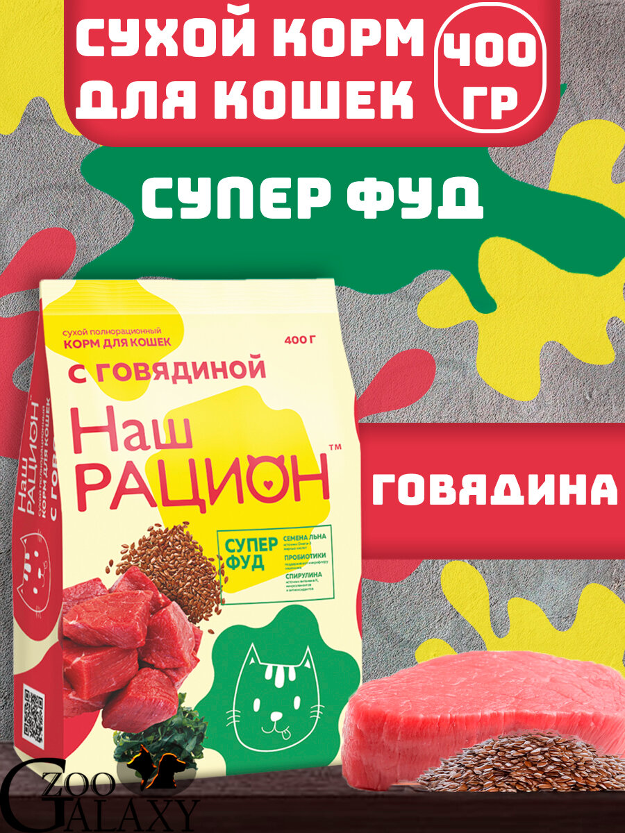 НАШ рацион Сухой корм для взрослых кошек с говядиной 400 г